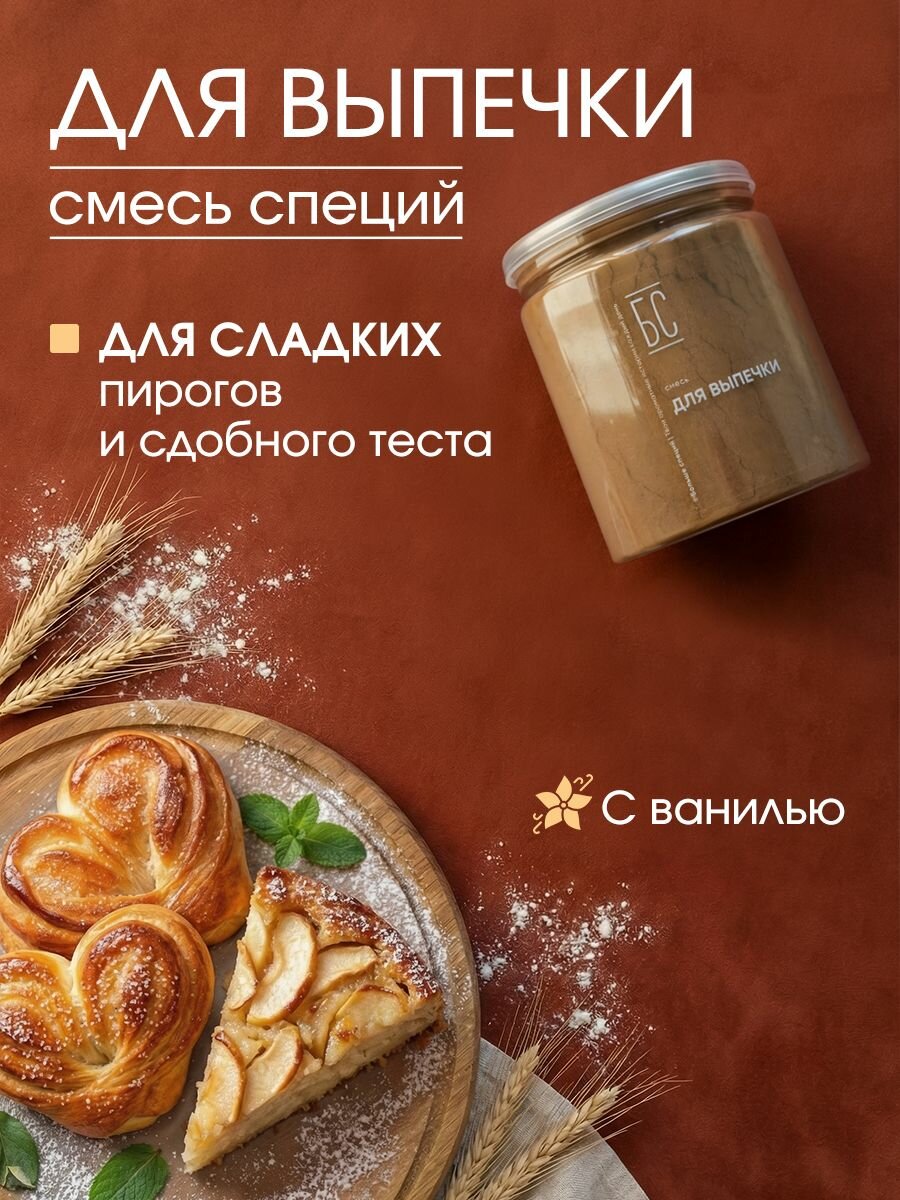 Специи для выпечки, шарлотки, теста, булочек, пирогов, куличей