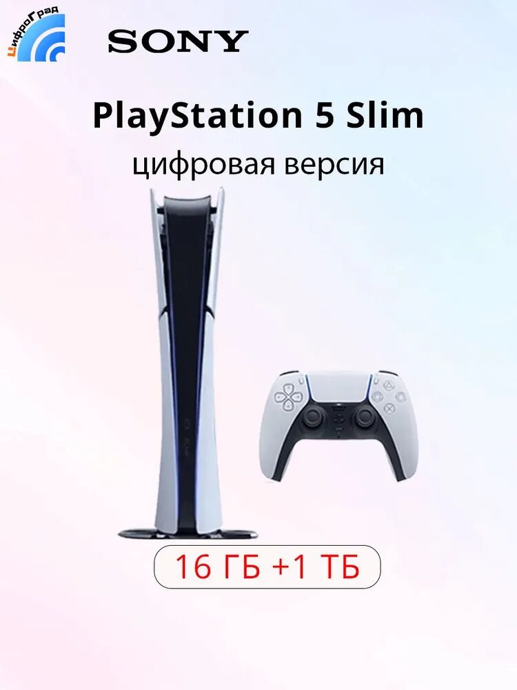 Игровая приставка Sony PS5 Slim (цифровая версия) Pусский язык