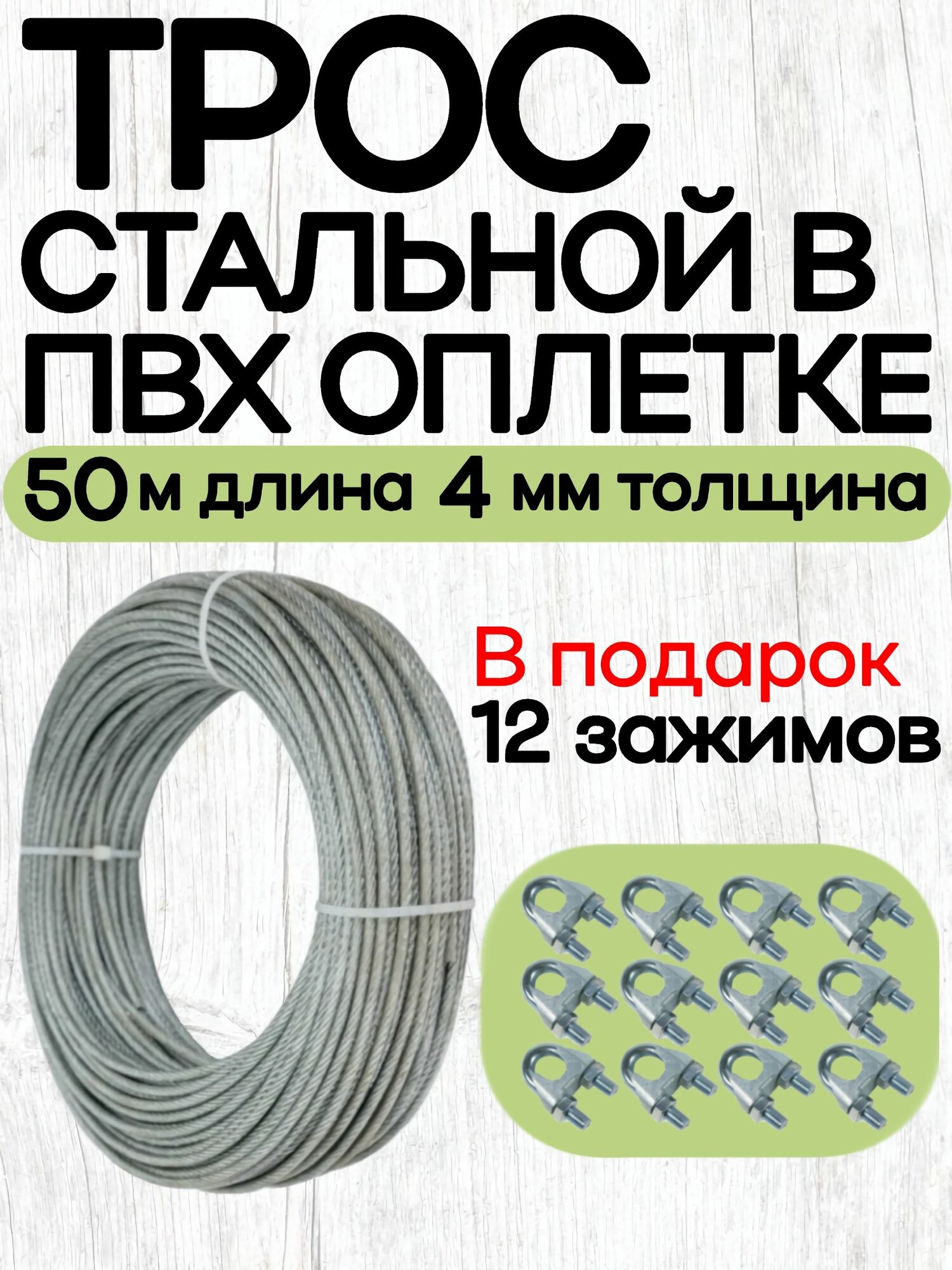 Трос стальной оцинкованный в ПВХ оплетке 4мм, длина 50 метров