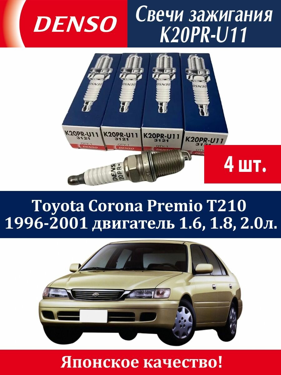 Свечи зажигания Денсо Корона Премио Т210, АТ210 1996-2001 / Комплект свечей Denso для Toyota Corona Premio T210, AT210 4 штуки