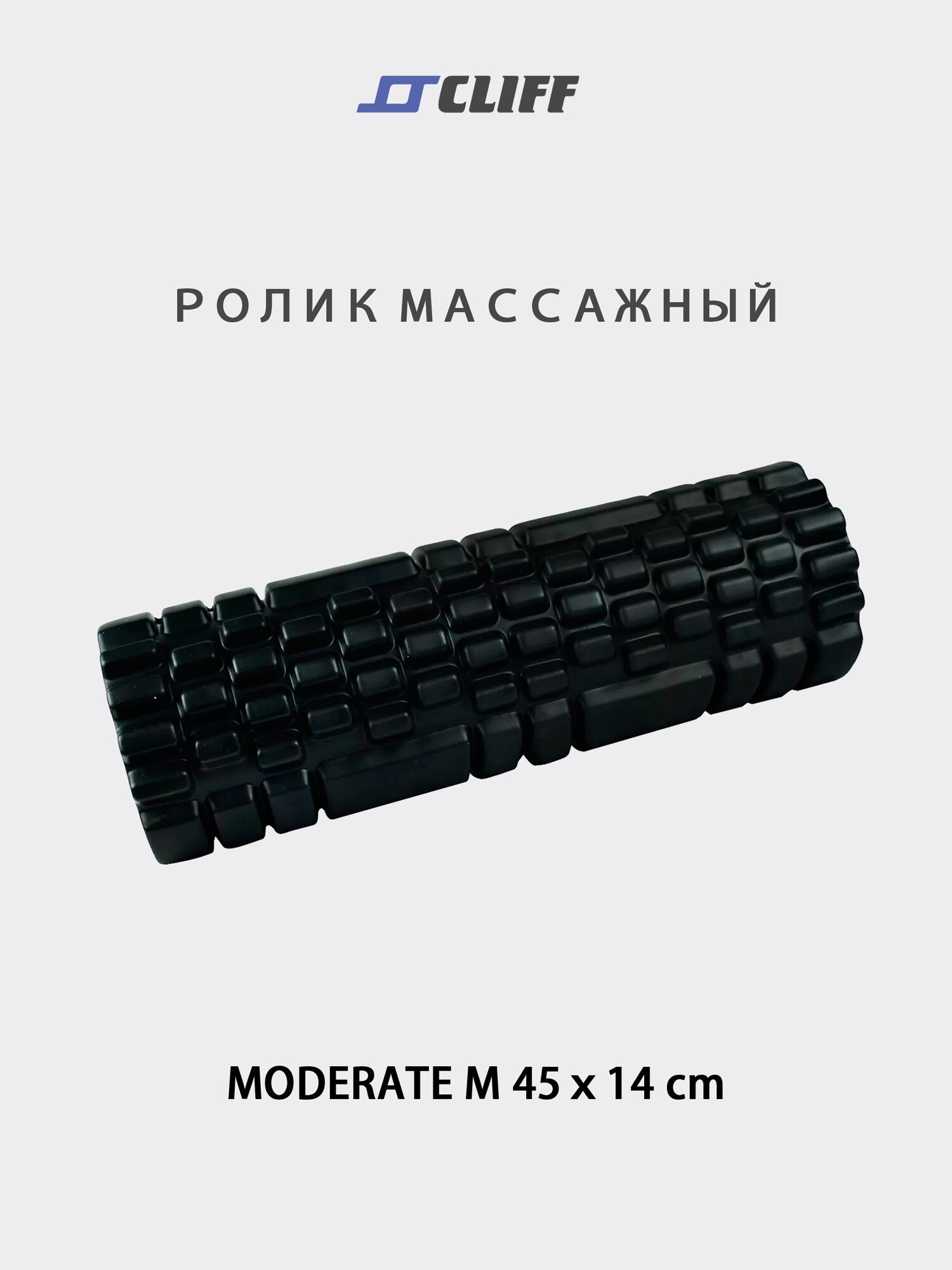 Ролик массажный для йоги, пилатеса и МФР CLIFF 45*14см, черный