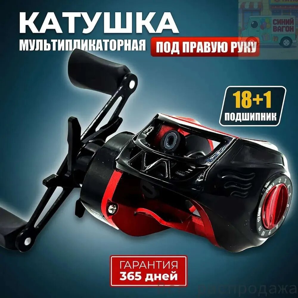 Катушка мультипликаторная для правой руки 18+1 подшипник