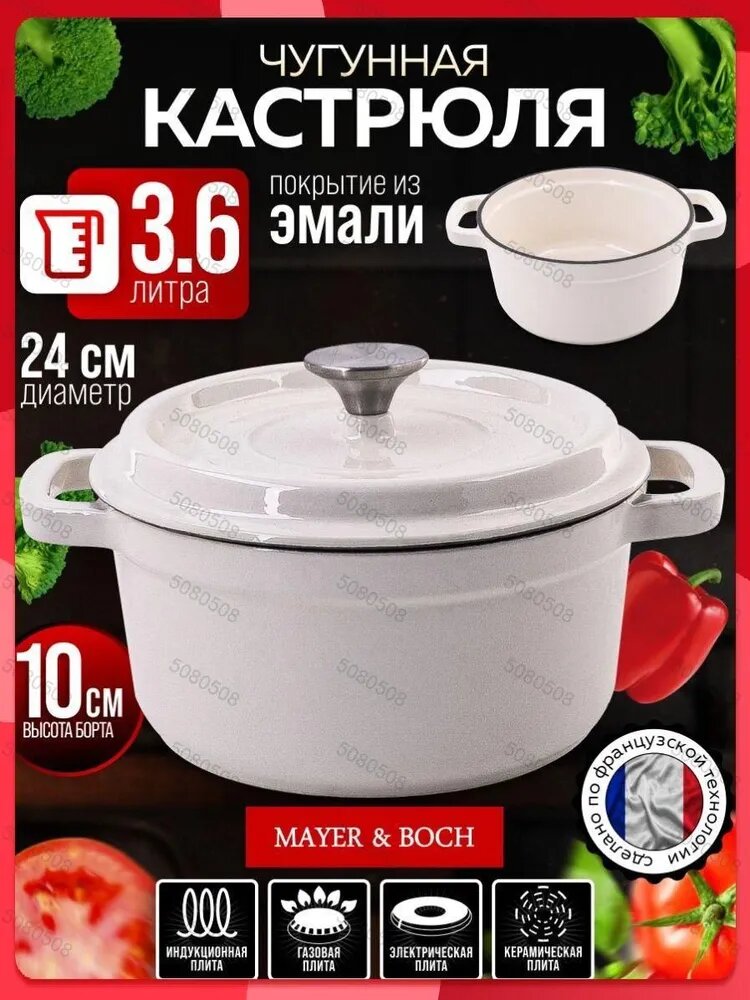 Кастрюля Mayer & Boch чугунная 3.6 л белая эмаль 24 см для всех типов плит