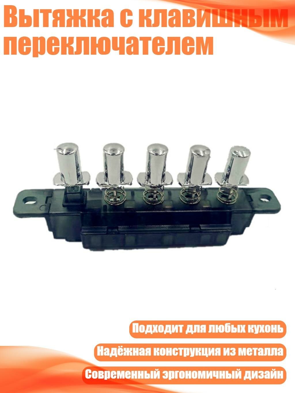 Вытяжка с клавишным переключателем, Переключатель MQ165