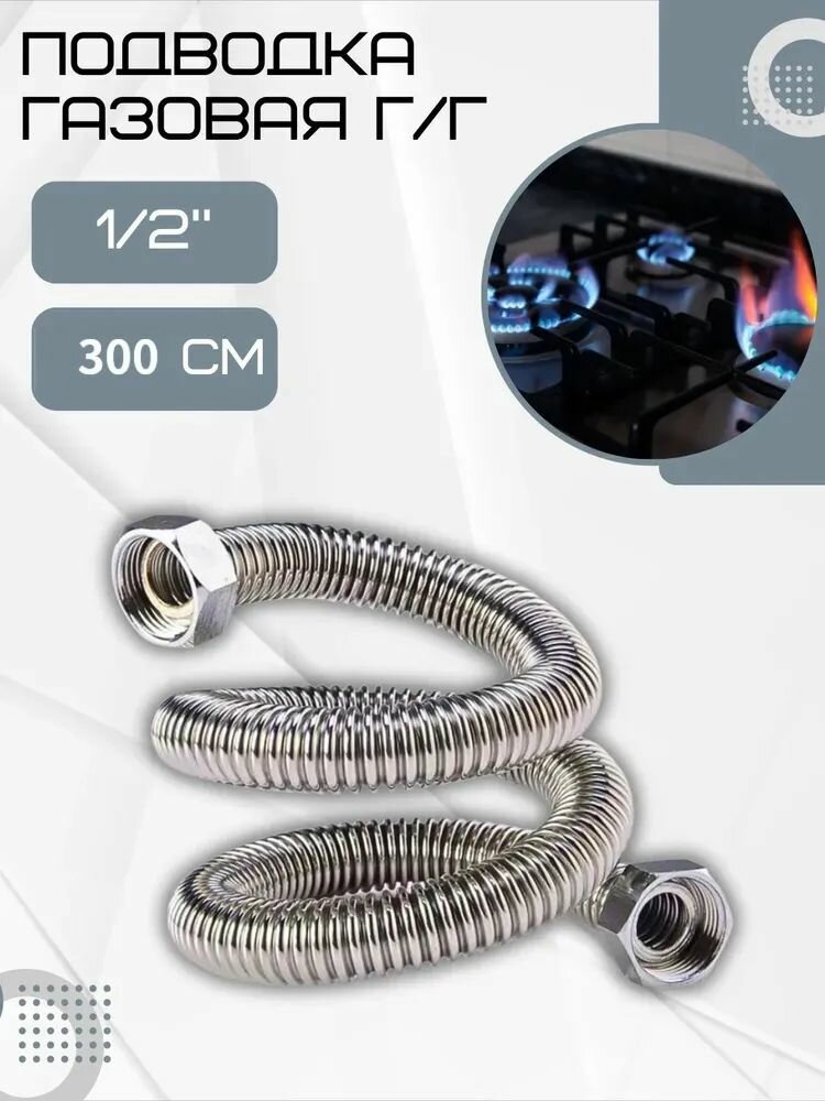 Шланг, подводка для газовых систем
