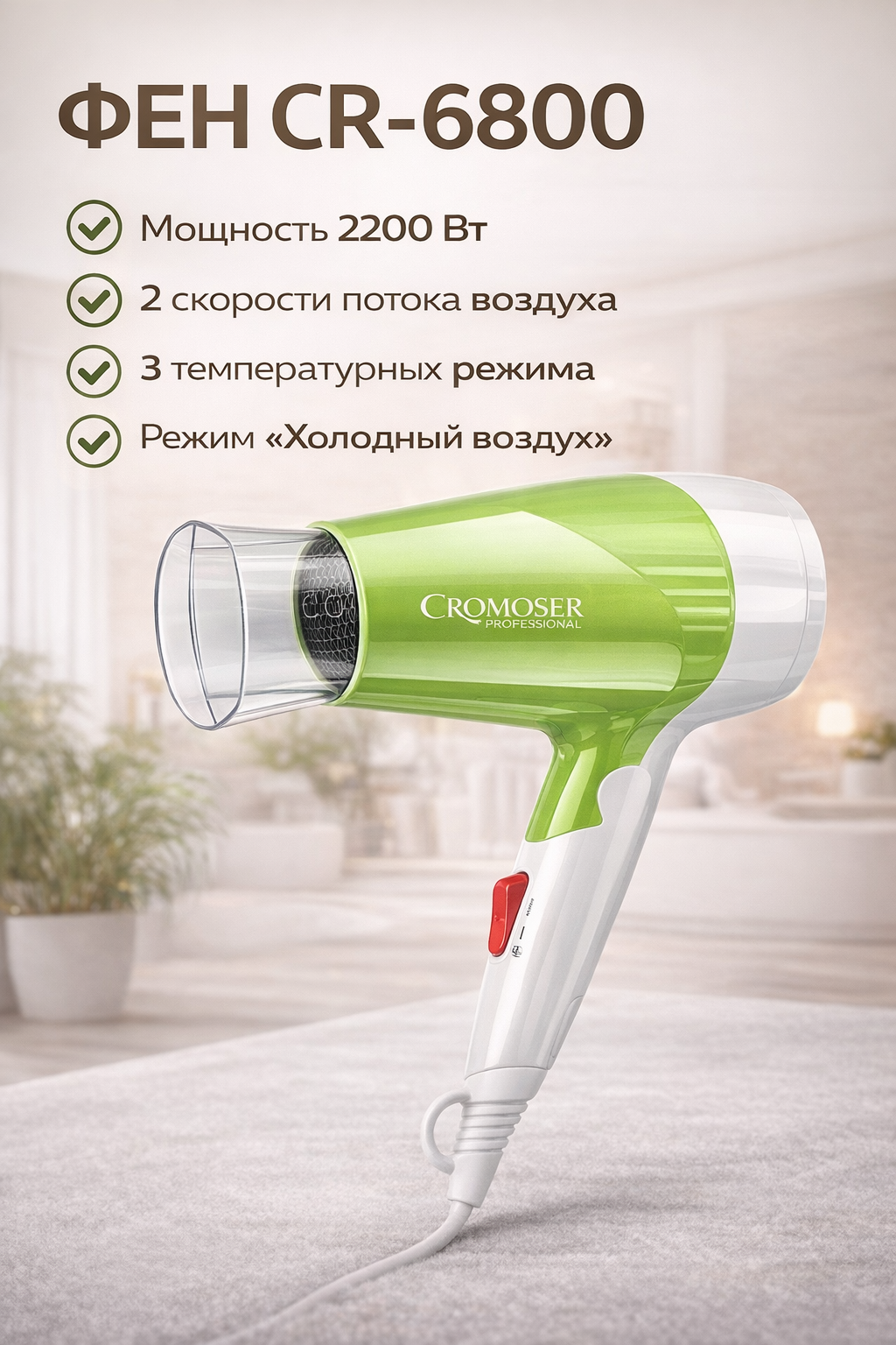 Фен для волос CR-6800 2200 Вт профессиональный с холодным воздухом зеленый Orvex