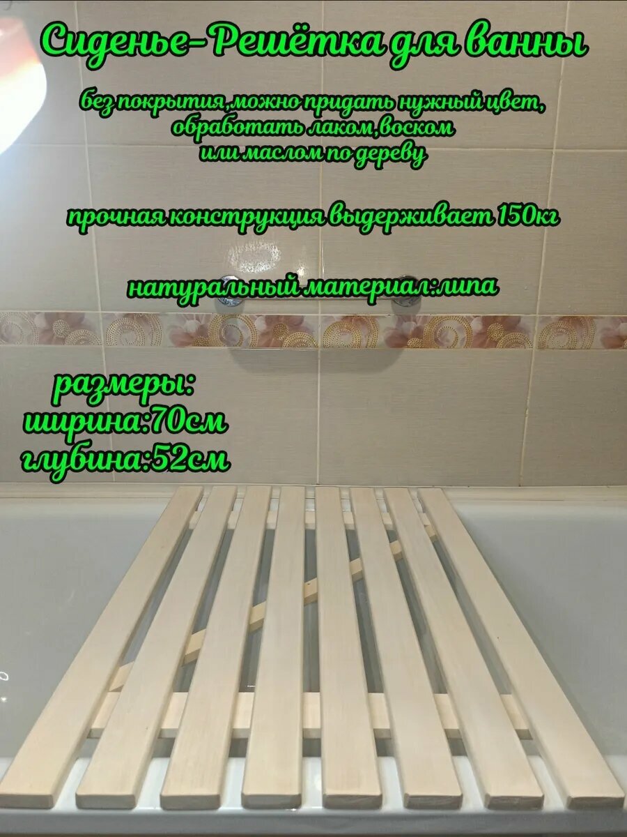 Решетка сиденье деревянное для ванны