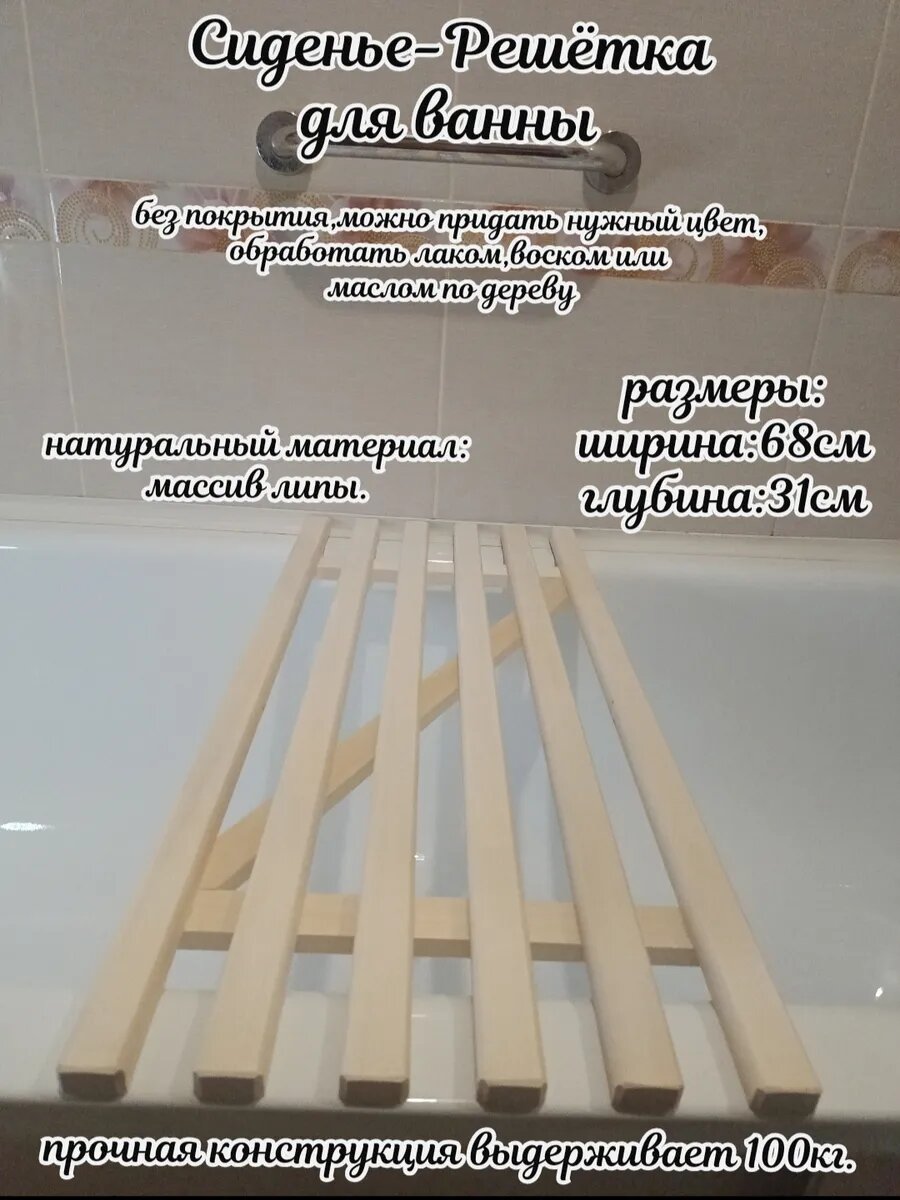 Решетка сиденье деревянное для ванны