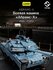Конструктор ABRAMS-X Боевая машина «Абрамс-X» 96005 2116PCS ABS пластик для маль...