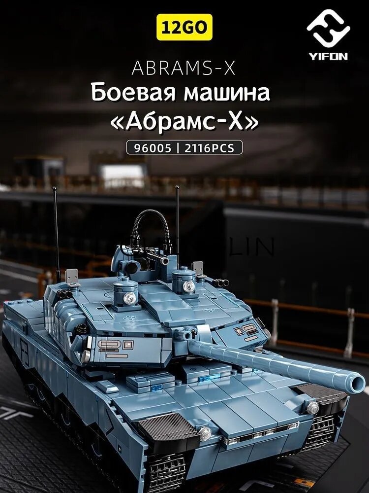 Конструктор ABRAMS-X Боевая машина «Абрамс-X» 96005 2116PCS ABS пластик для мальчиков тематика армия