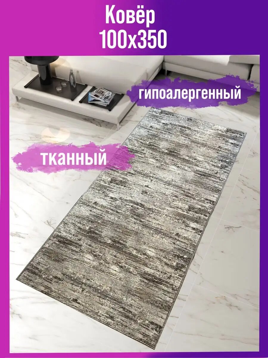 Ковер комнатный / дорожка напольная / ковровая дорожка / размер 100х350 см