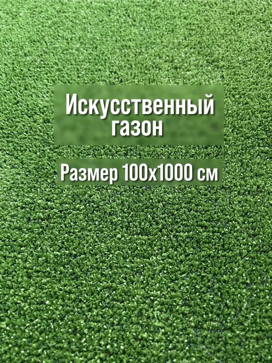 Уличный искусственный газон / трава декоративная / 100х1000см