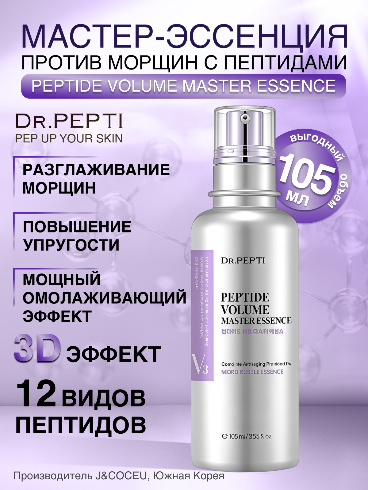 Супер-эссенция для омоложения кожи лица Peptide Volume Master Essence, Dr. Pepti+, 105 мл