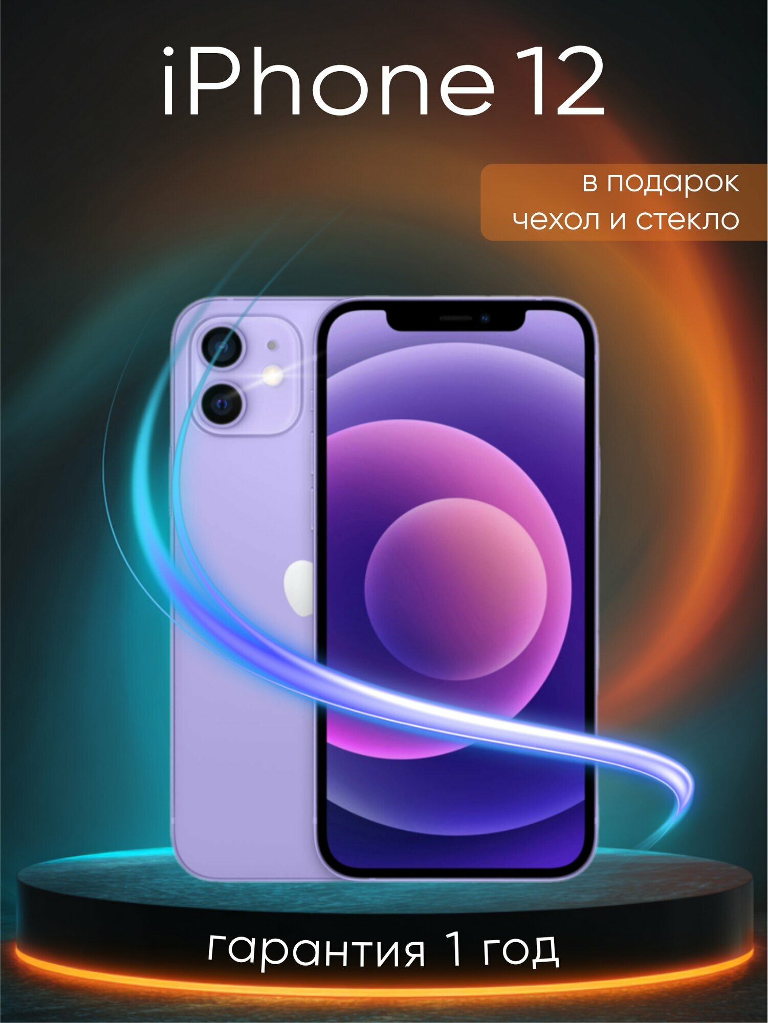 Смартфон Apple iPhone 12 256 ГБ Фиолетовый / витринный образец / Purple