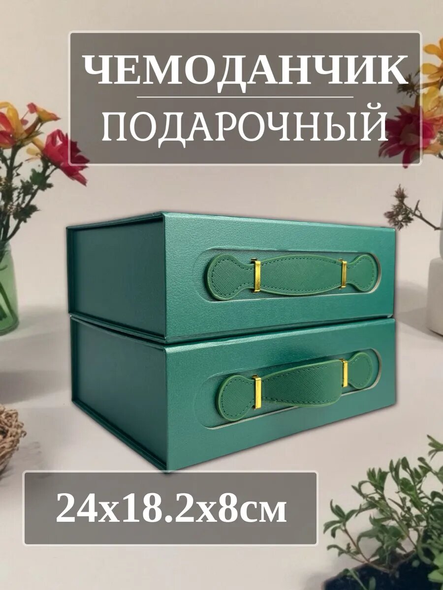 Подарочная коробка "Арт Плезир", зеленая, на магните, подарочный кейс, подарочный чемоданчик, 24 см x 18,2 см x 8 см
