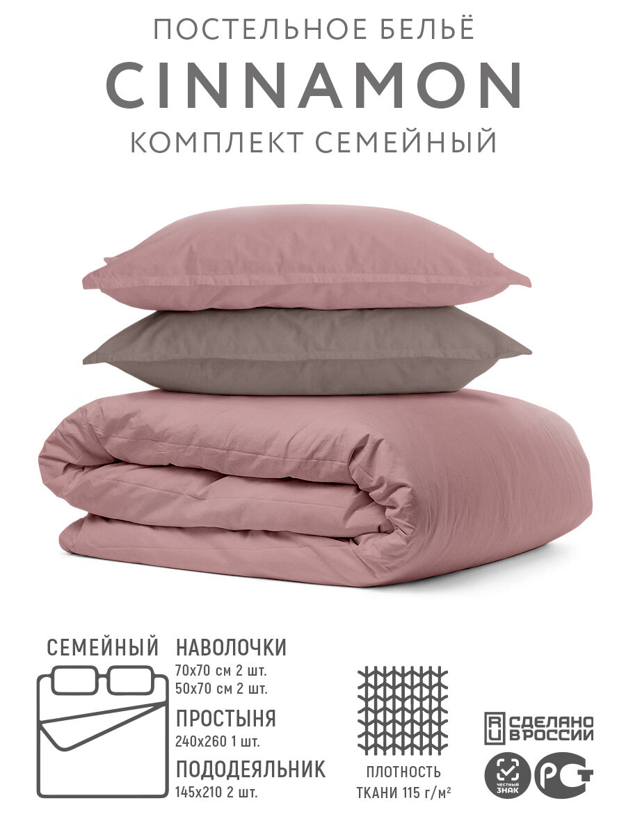 Комплект постельного белья семейный Mona Liza Premium "Cinnamon" тенсел наволочки 50х70 и 70х70