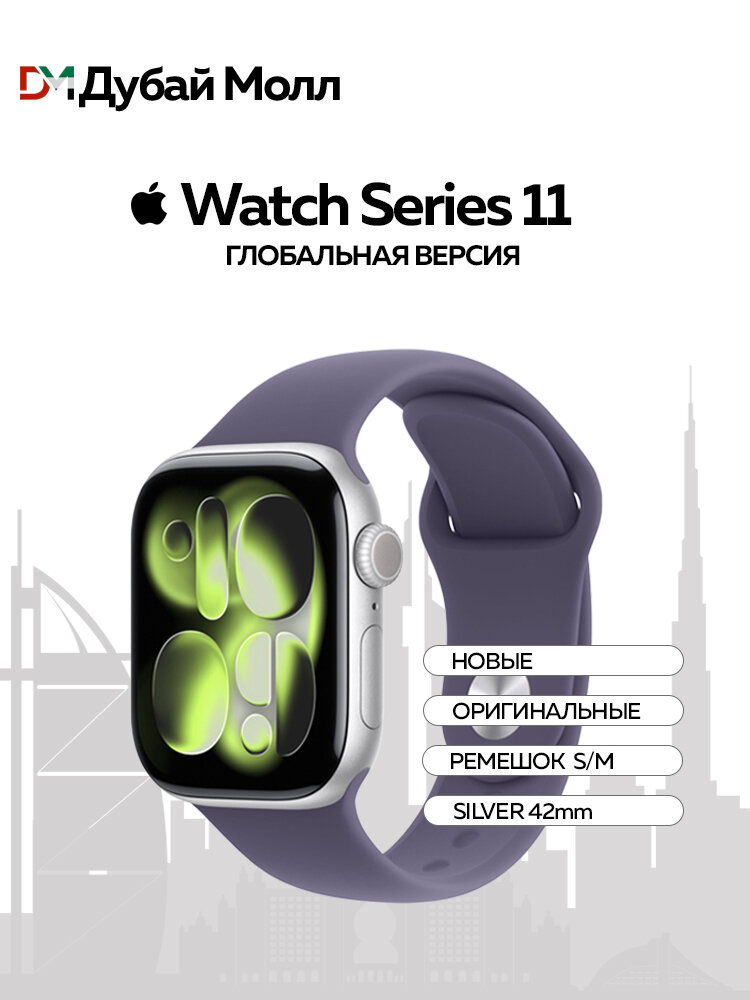 Смарт часы Watch Series 11 42mm Silver, Aluminium Purple Fog Sport Band S/M, iOS