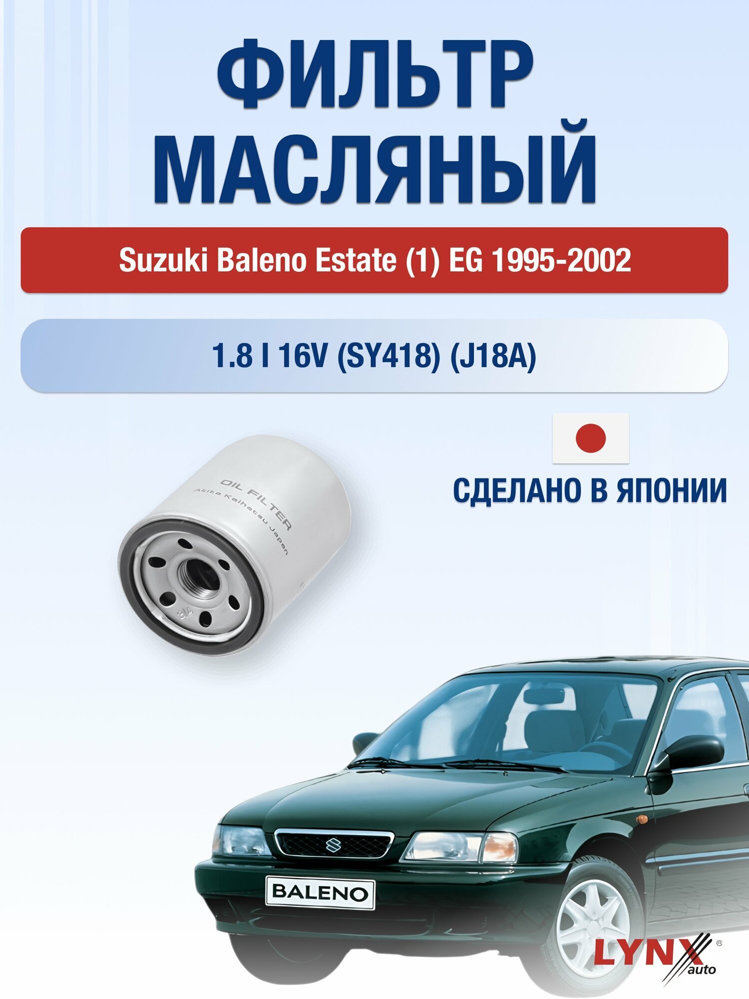 Масляный фильтр на Suzuki Baleno Estate (1) EG / 1995-2002г./ Двигатель 1.8 (J18A) (LС-940). Сузуки Балено Универсал
