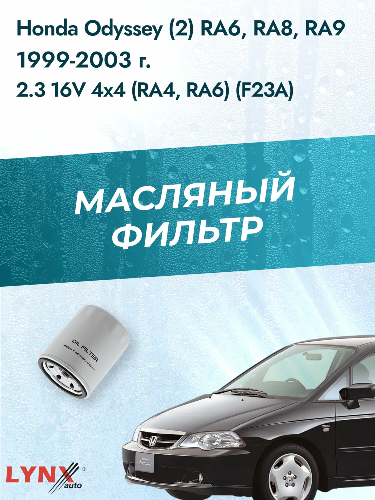 Масляный фильтр для Honda Odyssey (2) RA6, RA7, RA8, RA9 1999-2003 г. Двигатель 2.3 16V 4x4 (RA4, RA6) (F23A) (F23A7, F23A) Хонда Одиссей LYNXauto