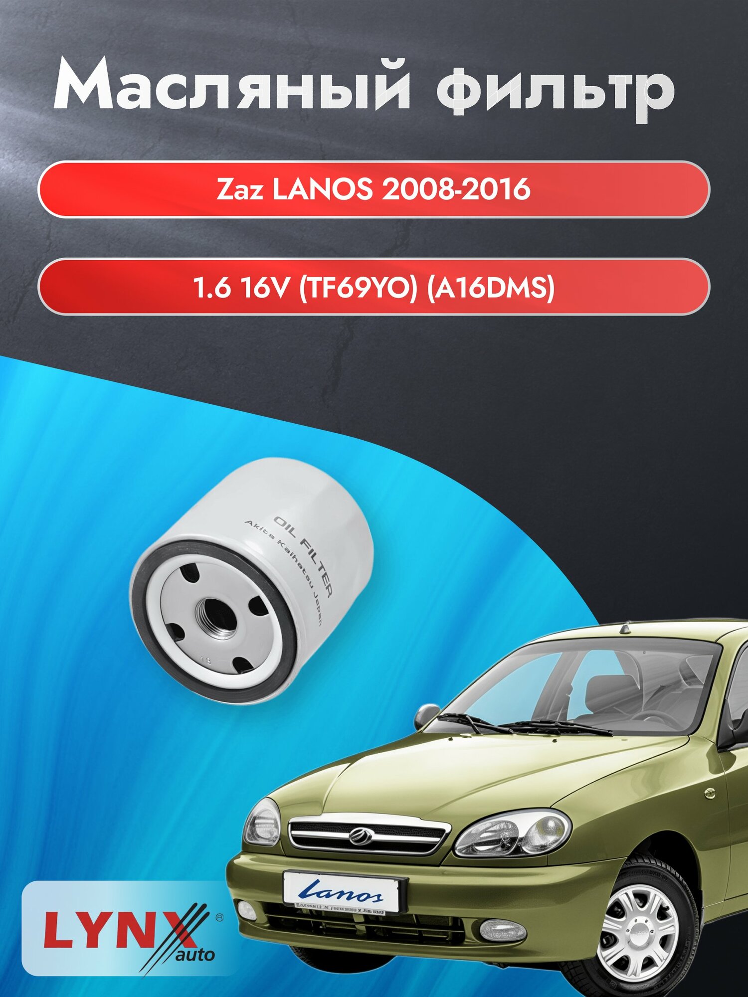 Масляный фильтр на Zaz LANOS / 2008-2016г./ Двигатель 1.6 16V (A16DMS) (LС-1501). Заз Ланос / LYNXauto
