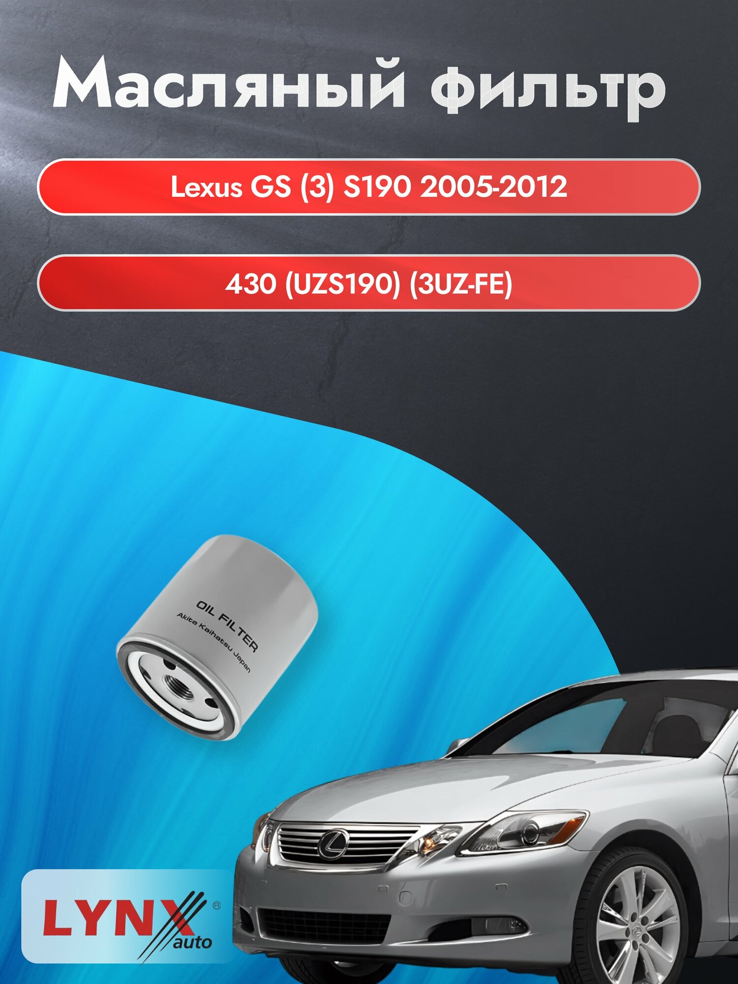 Масляный фильтр на Lexus GS (3) S190 / 2005-2012г./ Двигатель 4.3 (3UZ-FE) (LС-171). Лексус ГС / LYNXauto
