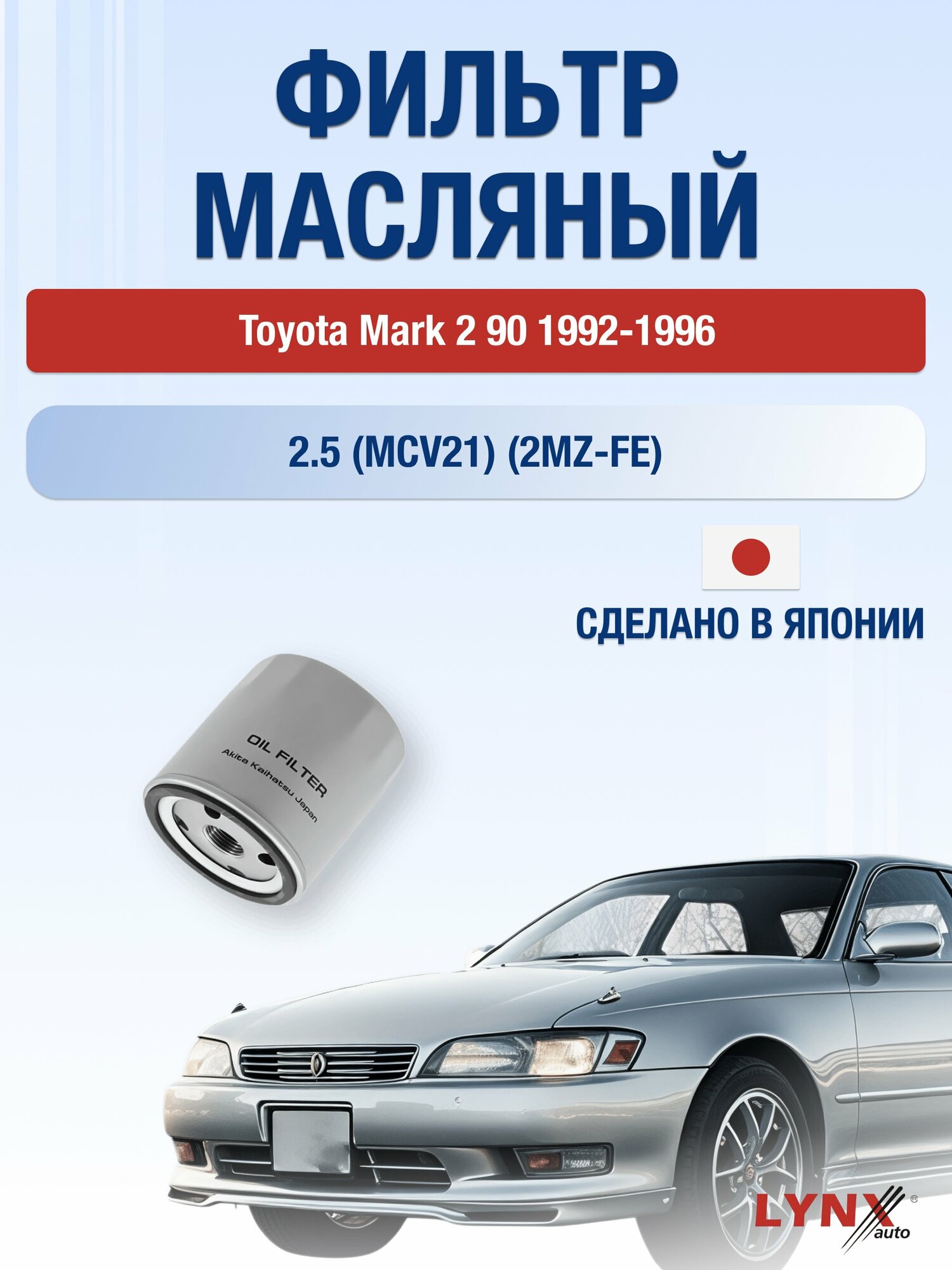 Масляный фильтр на Toyota Mark 2 90 / 1992-1996г./ Двигатель 2.5 (2MZ-FE) (LС-171). Тойота Марк 2 / LYNXauto
