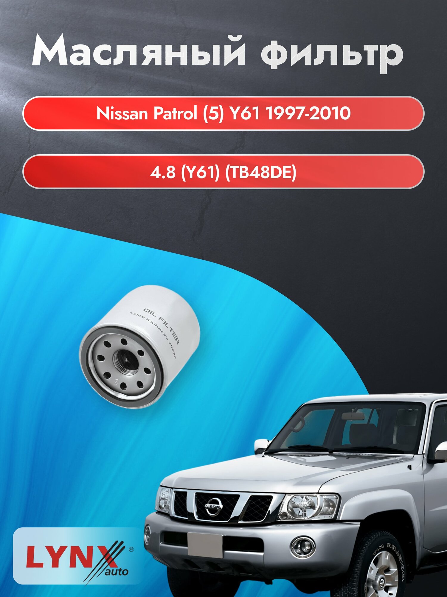 Масляный фильтр на Nissan Patrol (5) Y61 / 1997-2010г./ Двигатель 4.8 (TB48DE) (LС-218). Ниссан Патрол / LYNXauto