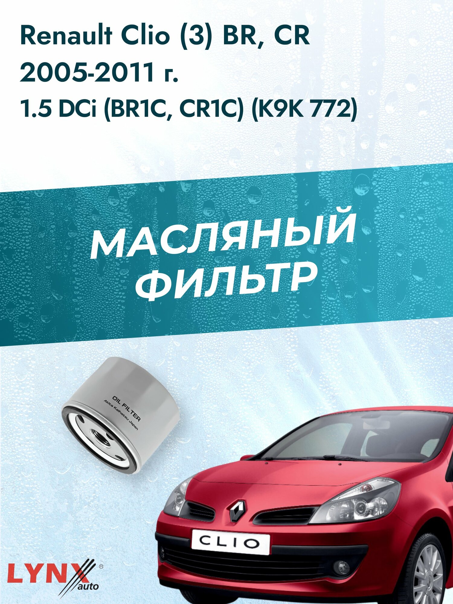 Масляный фильтр на Renault Clio (3) BR, CR / 2005-2011г./ Двигатель 1.5 (K9K 718) (LС-1401). Рено Клио / LYNXauto