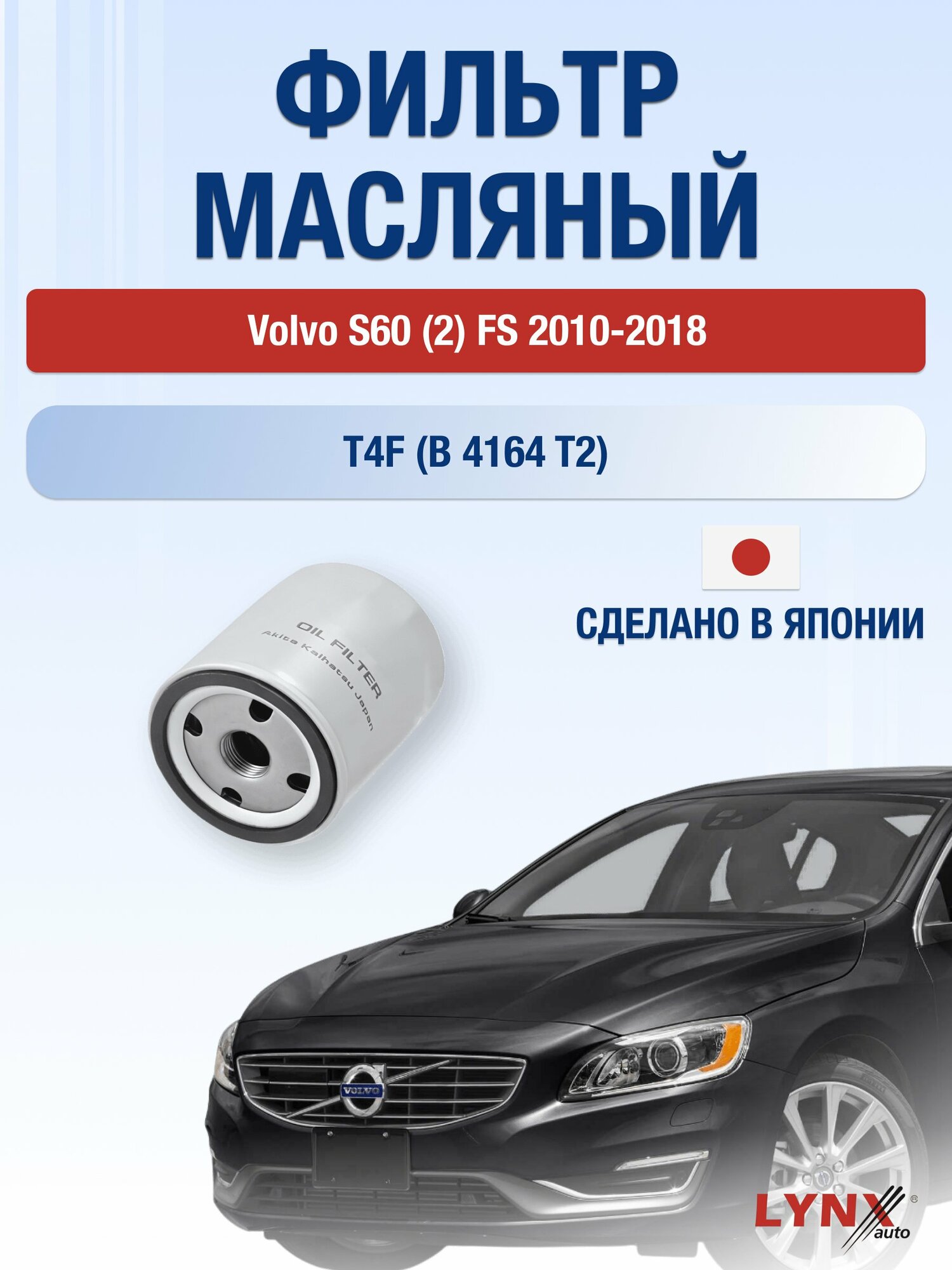 Масляный фильтр на Volvo S60 (2) FS / 2010-2018г./ Двигатель T4F (D 4162 T, B 4164 T3) (LС-1610). Вольво С60 / LYNXauto