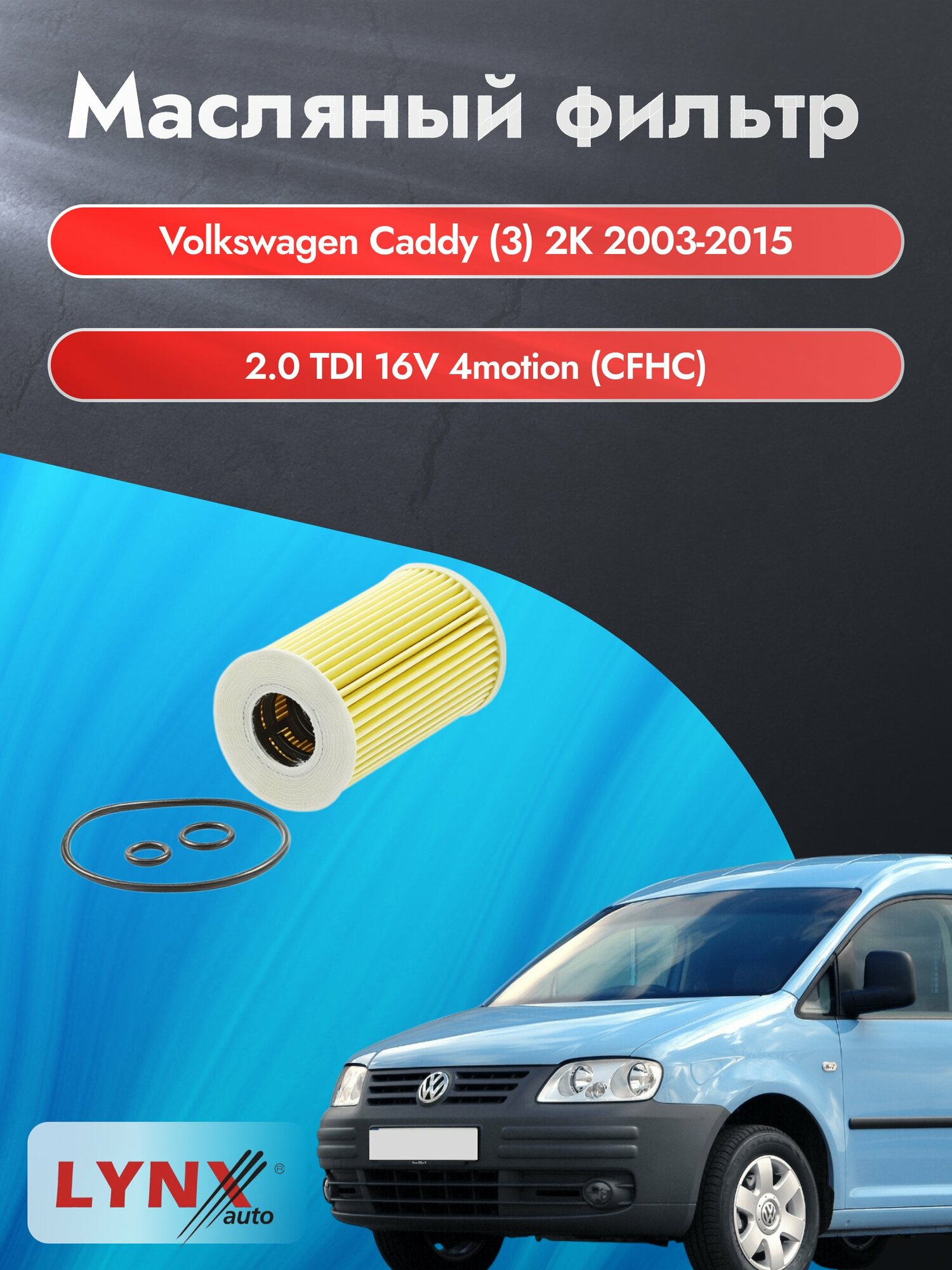 Масляный фильтр на Volkswagen Caddy (3) 2K / 2003-2015г./ Двигатель 2.0 (BMM) (LО-1915). Фольксваген Кэдди / LYNXauto