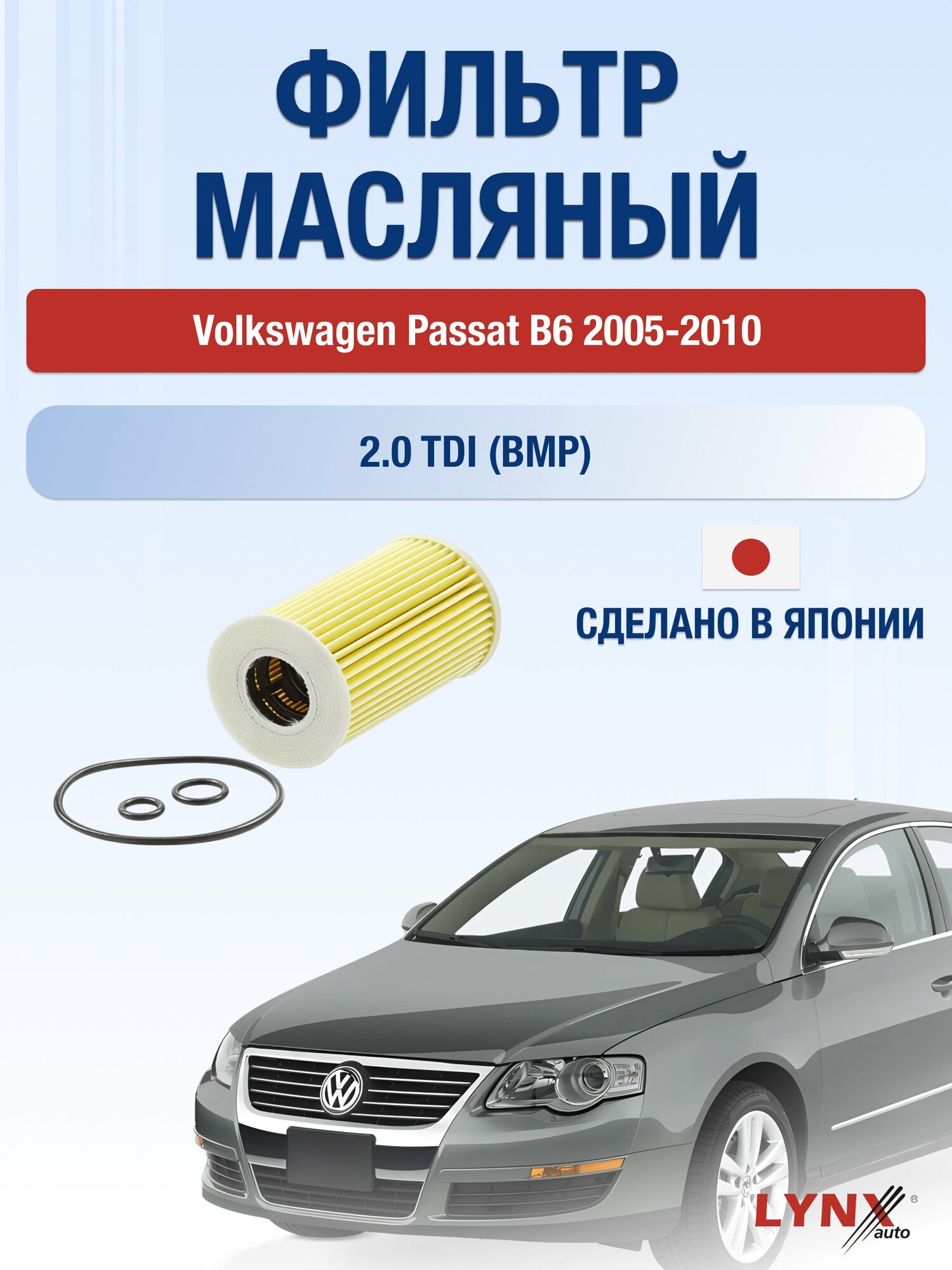 Масляный фильтр на Volkswagen Passat B6 / 2005-2010г./ Двигатель 2.0 (BMA) (LО-1915). Фольксваген / LYNXauto