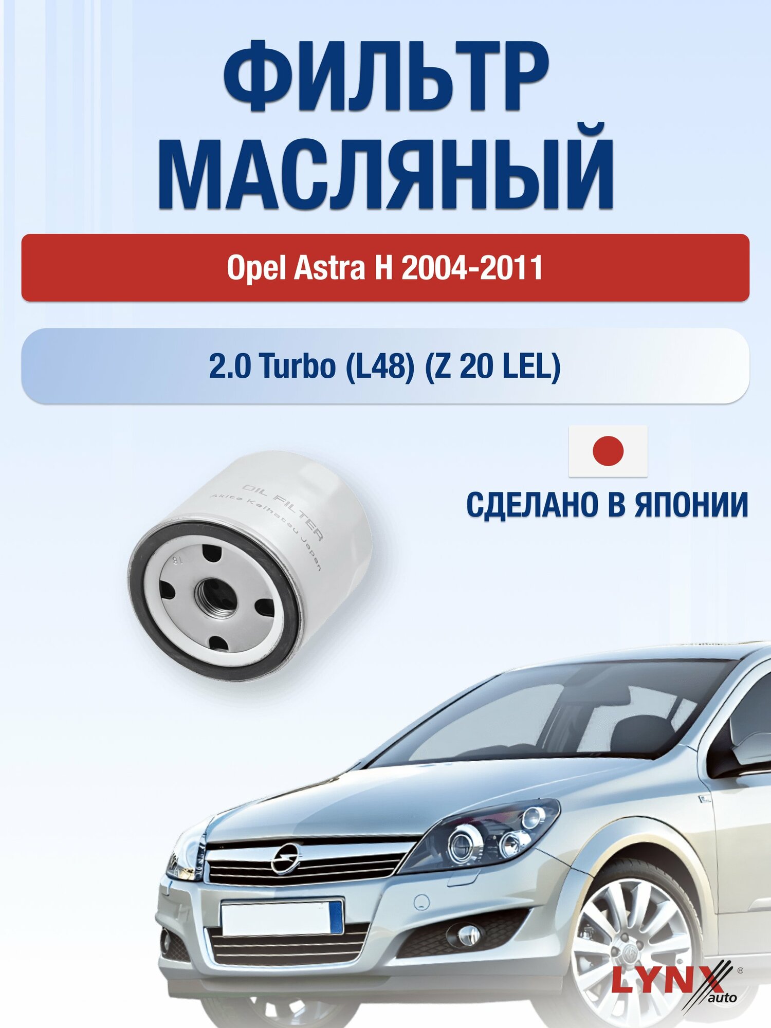 Масляный фильтр на Opel Astra H / 2004-2011г./ Двигатель 2.0 (X 20 XEV, X 20 XER) (LС-1502). Опель Астра / LYNXauto