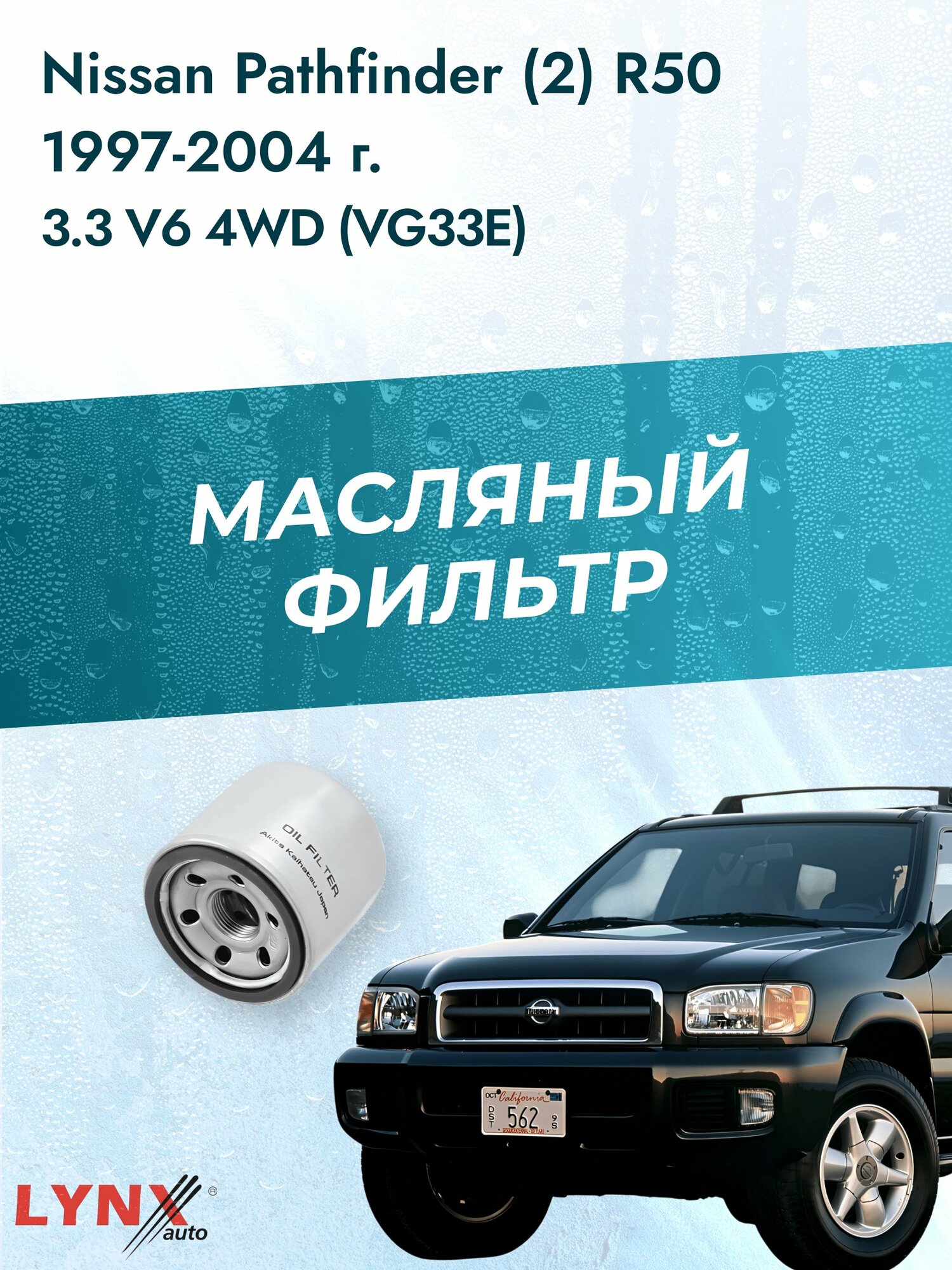 Масляный фильтр на Nissan Pathfinder (2) R50 / 1997-2004г./ Двигатель 3.3 V6 4WD (LС-1237). Ниссан Патфайндер / LYNXauto