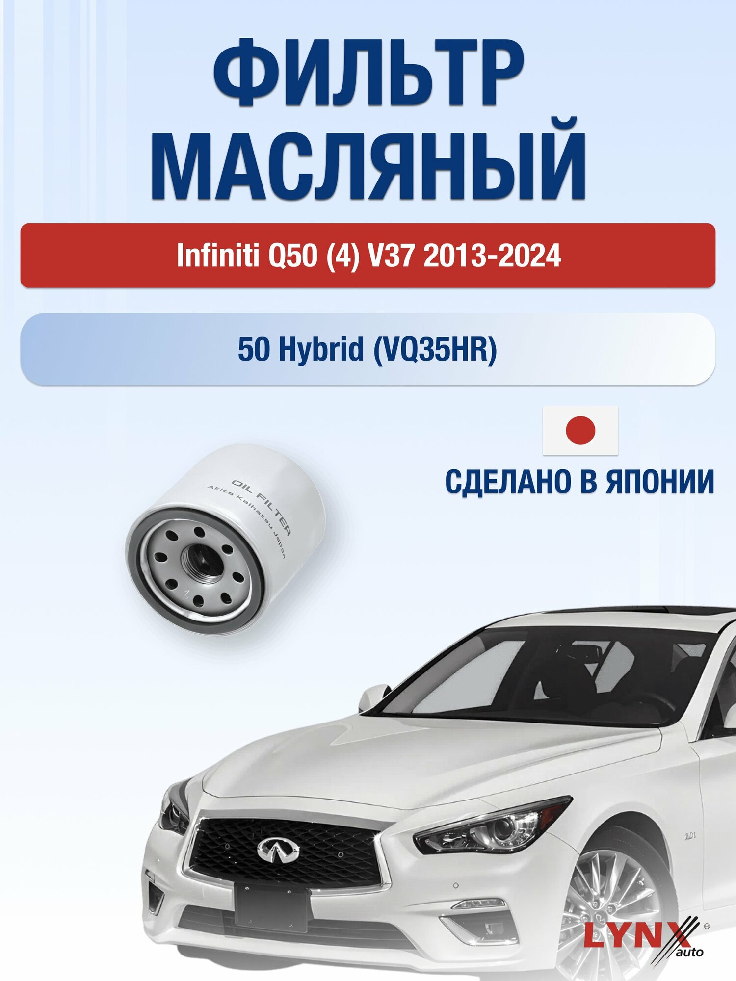 Масляный фильтр на Infiniti Q50 (4) V37 / 2013-2024г./ Двигатель 3.5 (VQ35HR) (LС-218). Инфинити КУ 50 / LYNXauto