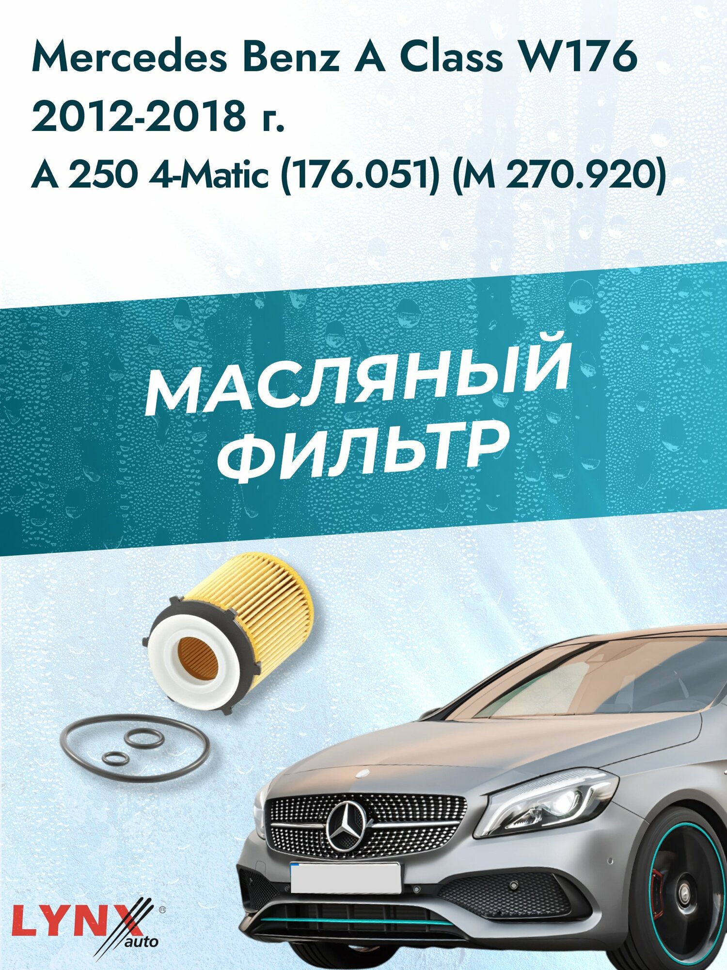 Масляный фильтр на Mercedes Benz A Class W176 / 2012-2018г./ Двигатель A 250 4-matic (LО-1205). Мерседес / LYNXauto