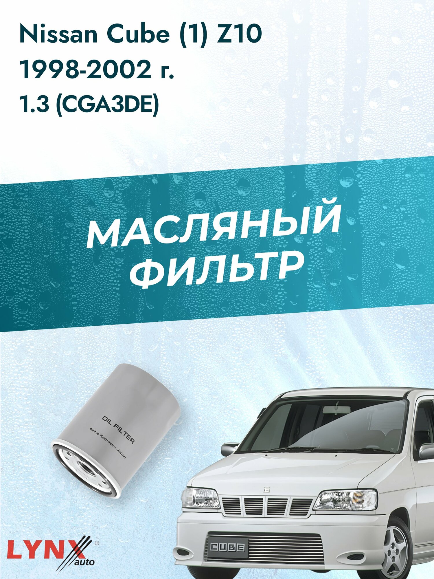 Масляный фильтр на Nissan Cube (1) Z10 / 1998-2002г./ Двигатель 1.3 (CG13DE, CGA3DE) (LС-123). Ниссан Куб / LYNXauto