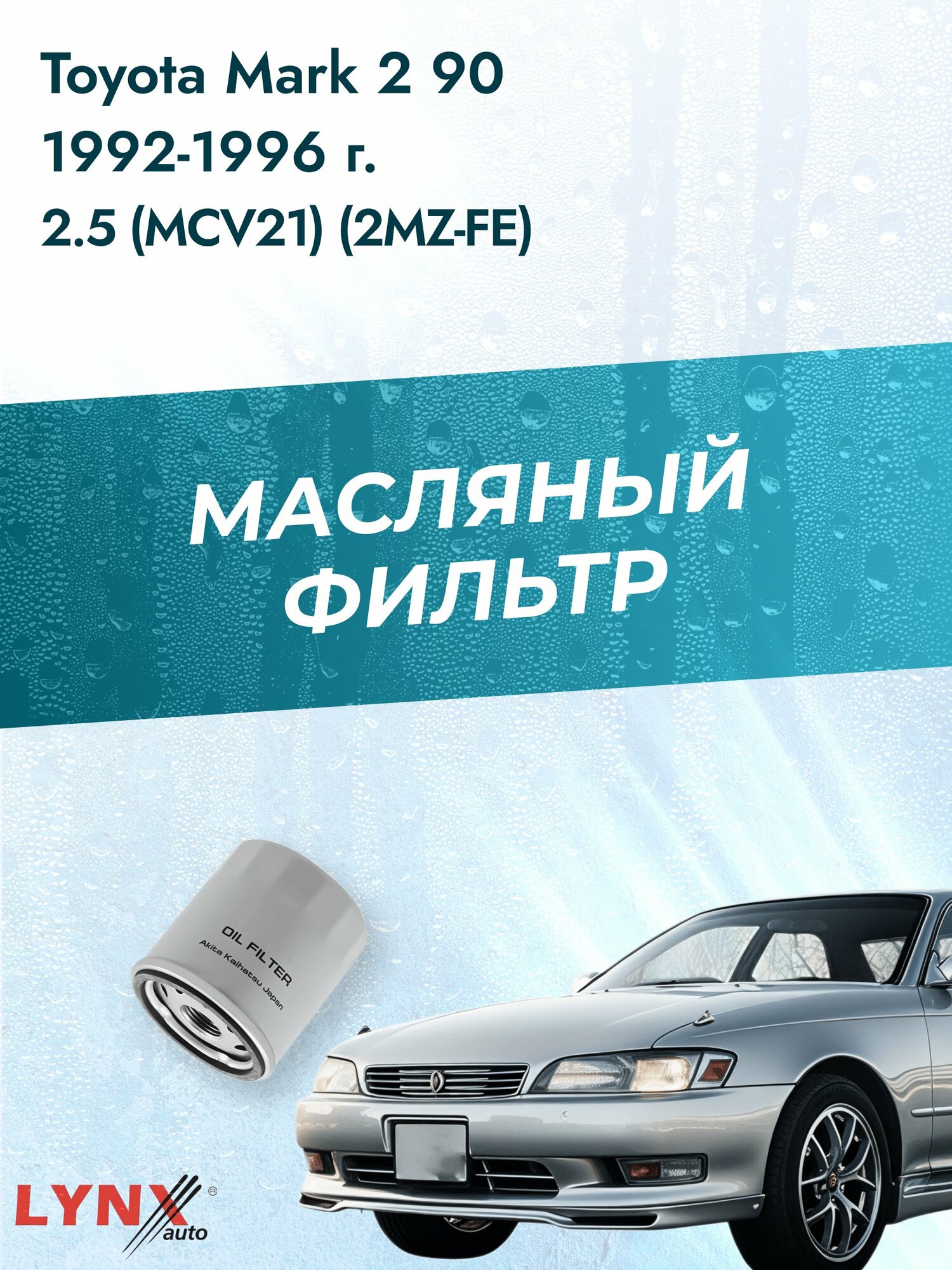 Масляный фильтр на Toyota Mark 2 90 / 1992-1996г./ Двигатель 2.5 (2MZ-FE) (LС-170). Тойота Марк 2 / LYNXauto