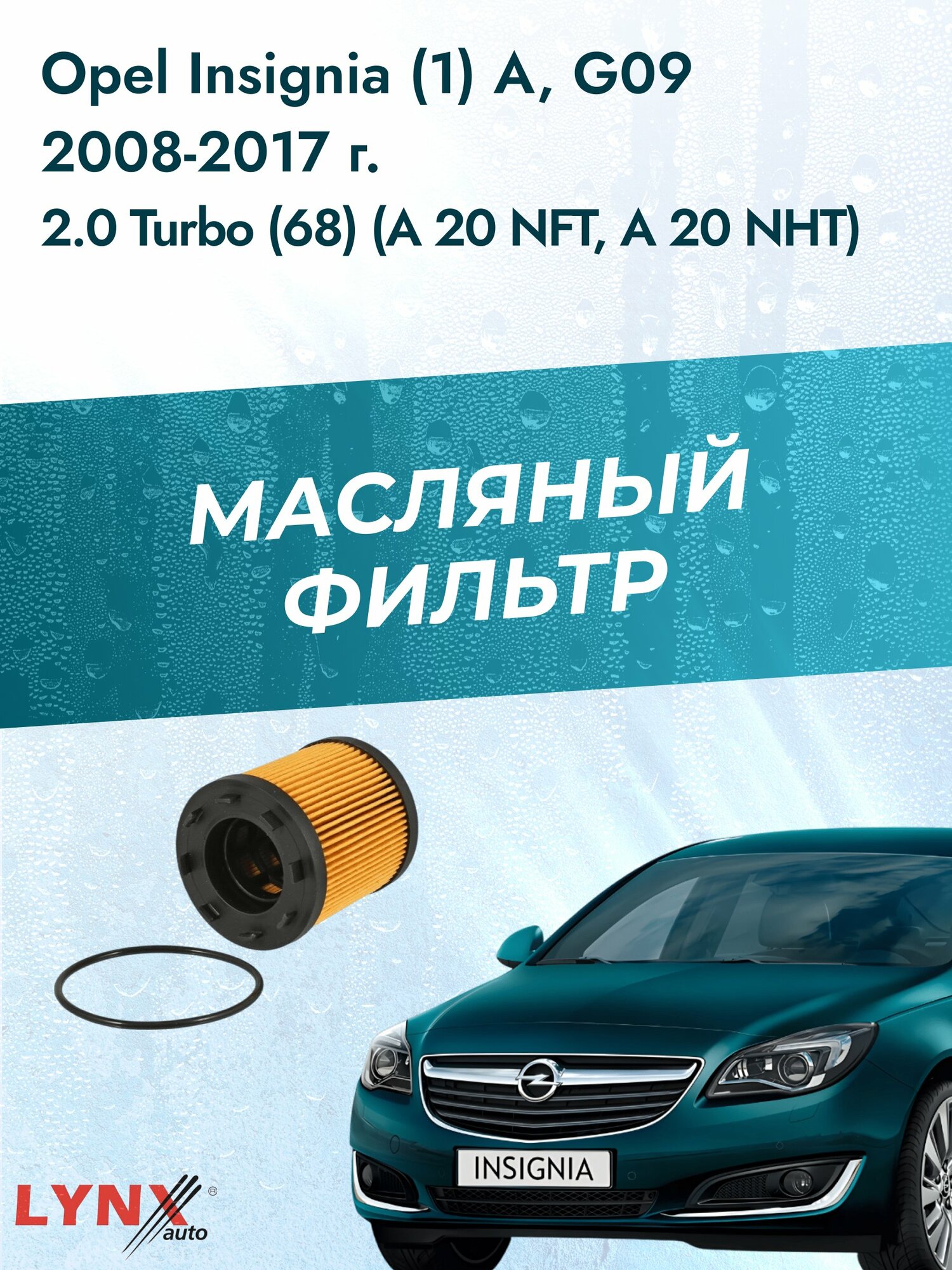 Масляный фильтр на Opel Insignia (1) A, G09 / 2008-2017г./ Двигатель 2.0 (A 20 DTR) (LО-1522). Опель Инсигния / LYNXauto