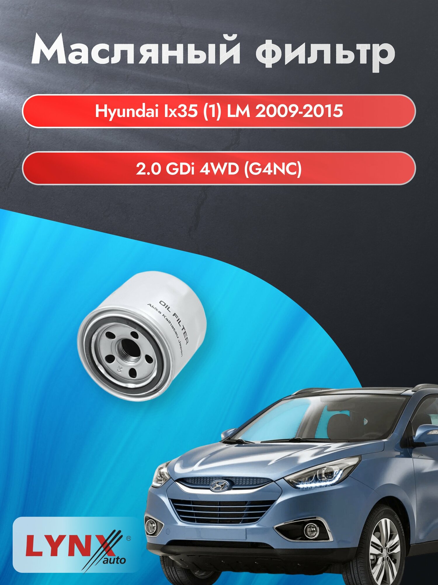 Масляный фильтр на Hyundai ix35 (1) LM / 2009-2015г./ Двигатель 2.0 GDi 4WD (LС-331). Хендай Ай Икс 35 / LYNXauto