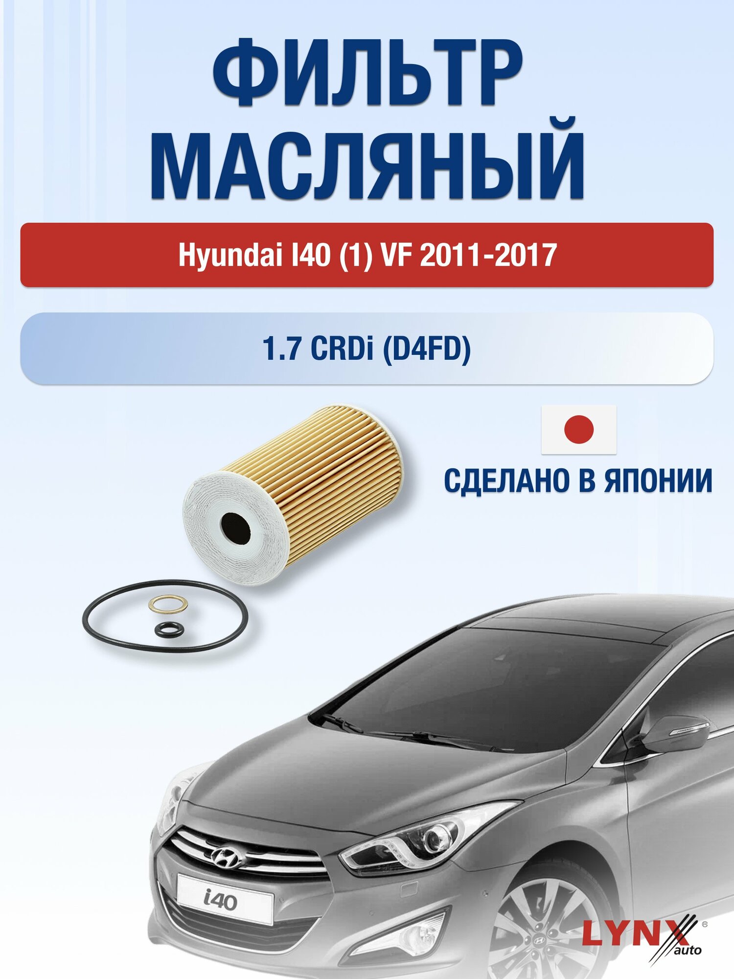 Масляный фильтр на Hyundai i40 (1) VF / 2011-2017г./ Двигатель 1.7 (D4FD) (LО-103). Хендай Ай40 / LYNXauto