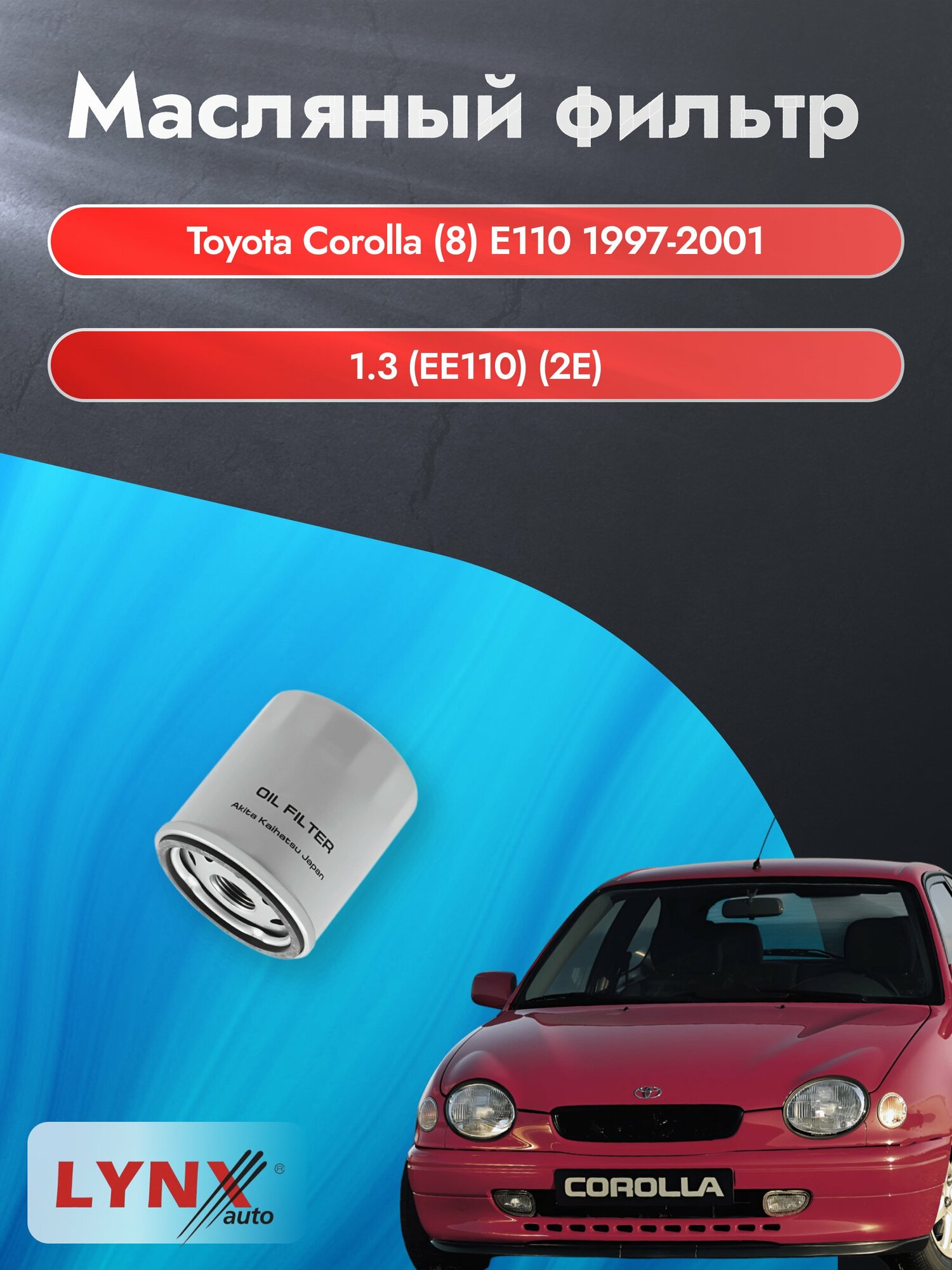 Масляный фильтр на Toyota Corolla (8) E110 / 1997-2001г./ Двигатель 1.3 (2E) (LС-170). Тойота Королла / LYNXauto