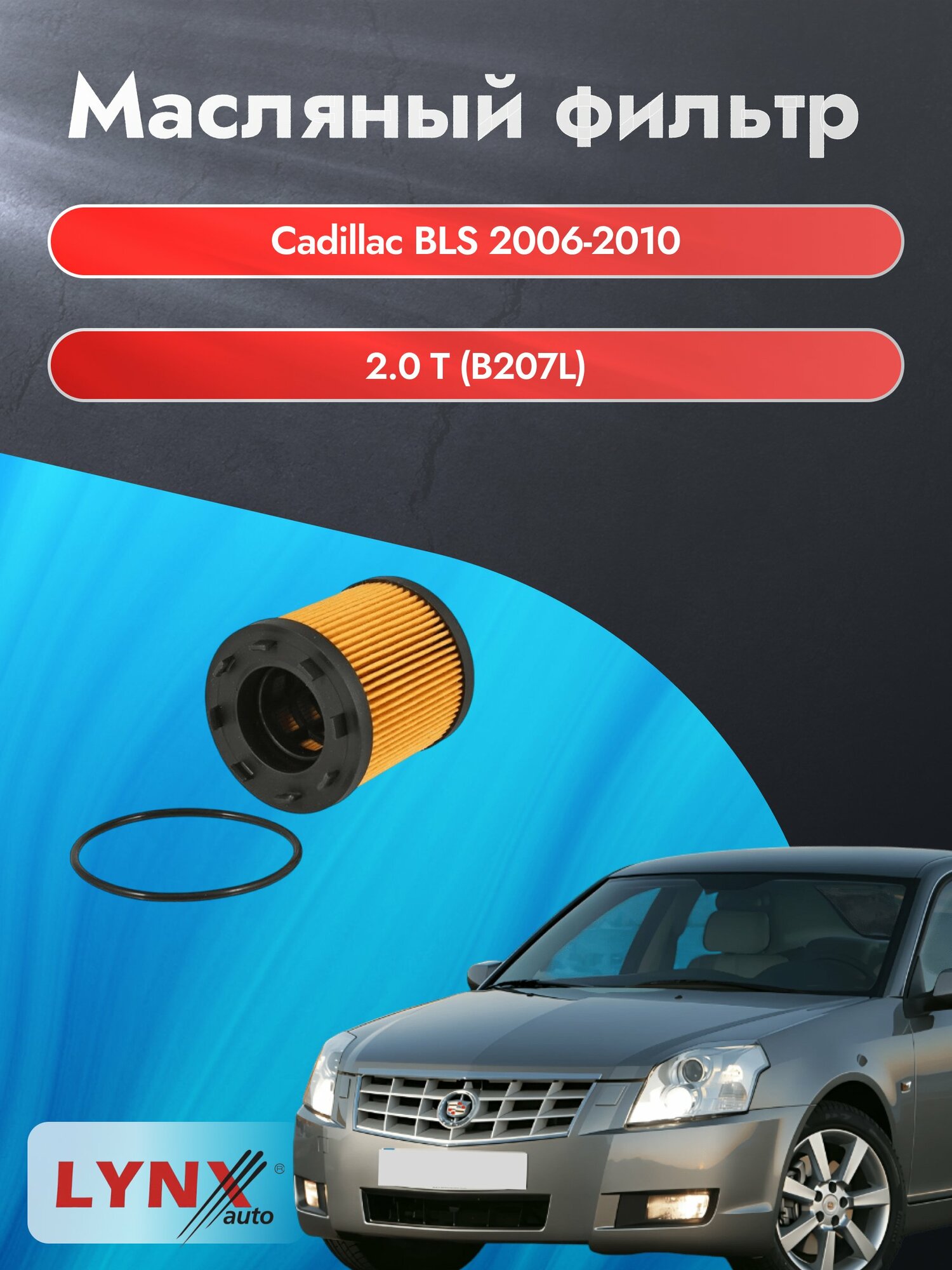 Масляный фильтр на Cadillac BLS / 2006-2010г./ Двигатель 2.0 T (B207L, LK9(122CUL4) (LО-1522). Кадиллак БЛС / LYNXauto