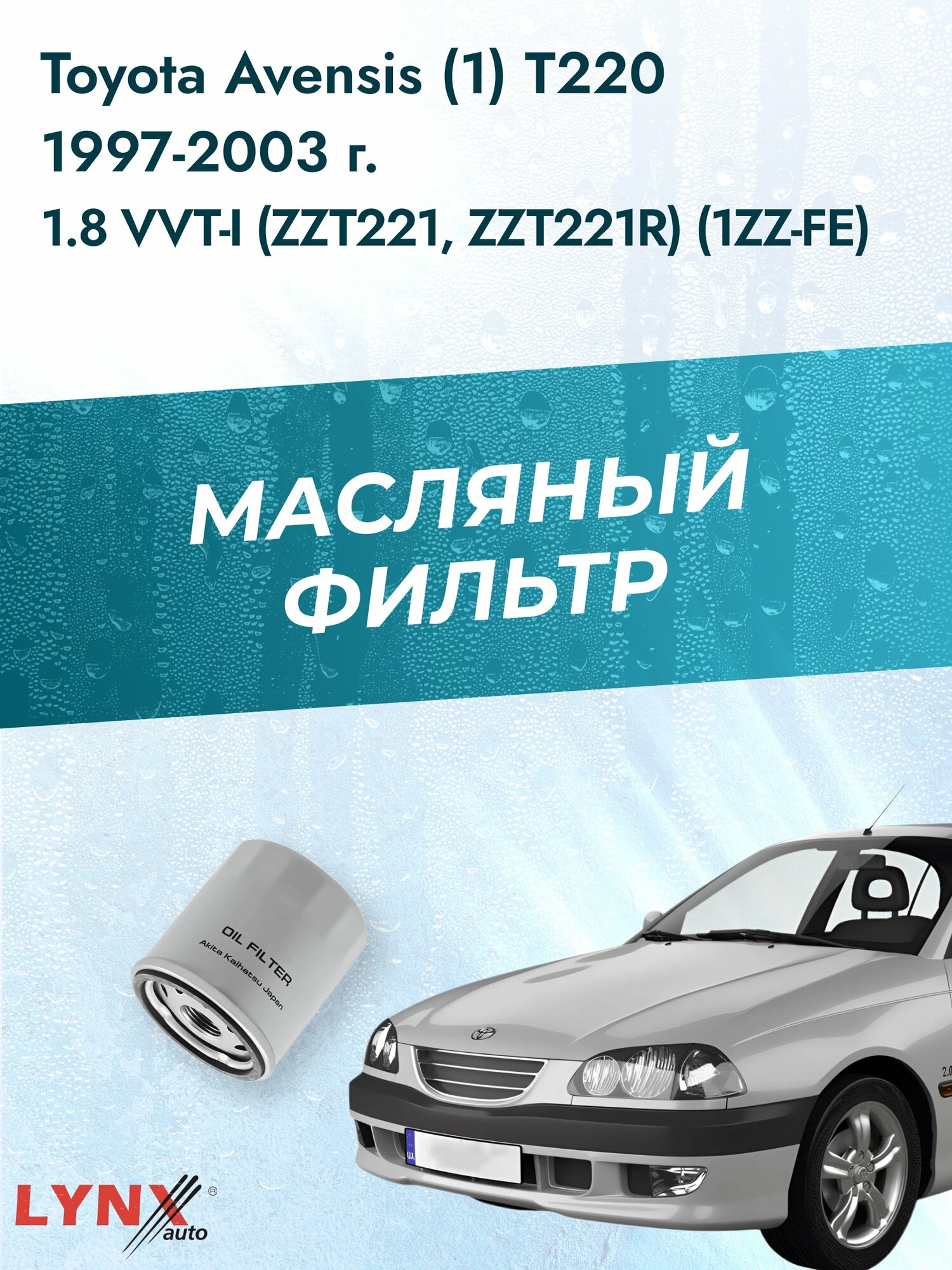 Масляный фильтр на Toyota Avensis (1) T220 / 1997-2003г./ Двигатель 1.8 (1ZZ-FE) (LС-170). Тойота / LYNXauto