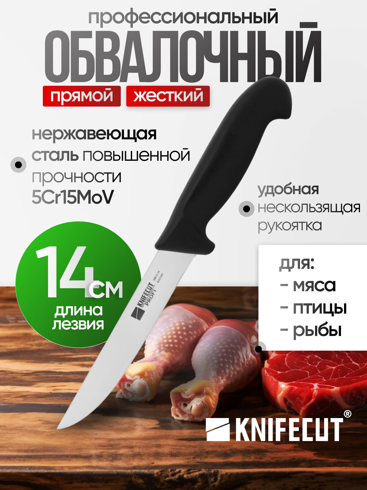 Нож обвалочный KNIFECUT, для обвалки и разделки, длина лезвия 14 см