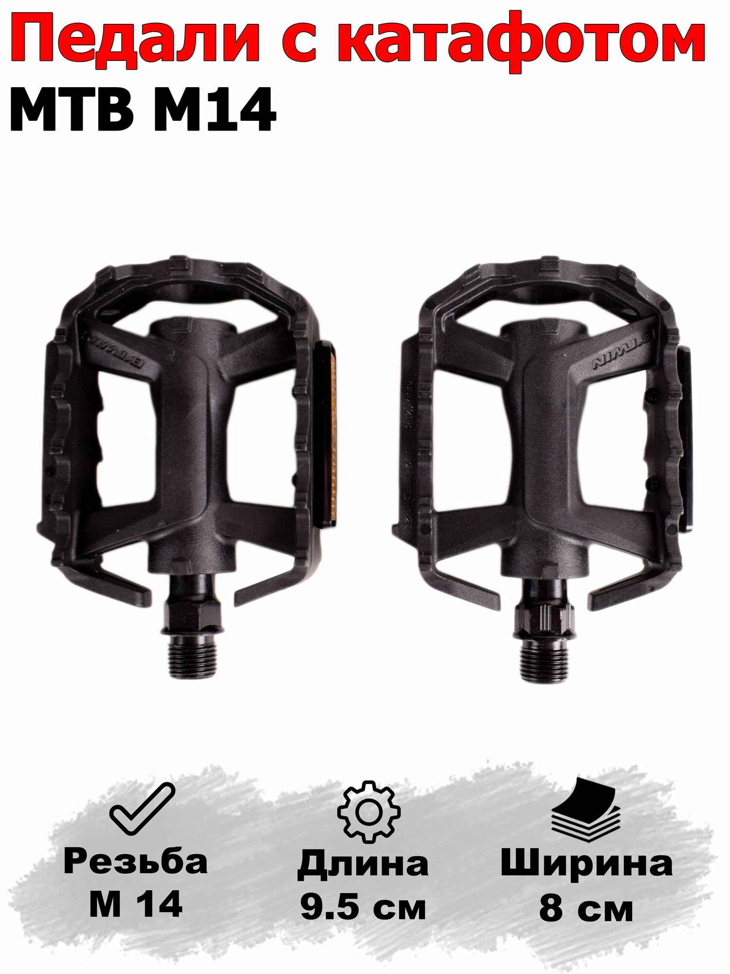 Педали для велосипеда MTB PD - 120 пластик М14 с катафотом.