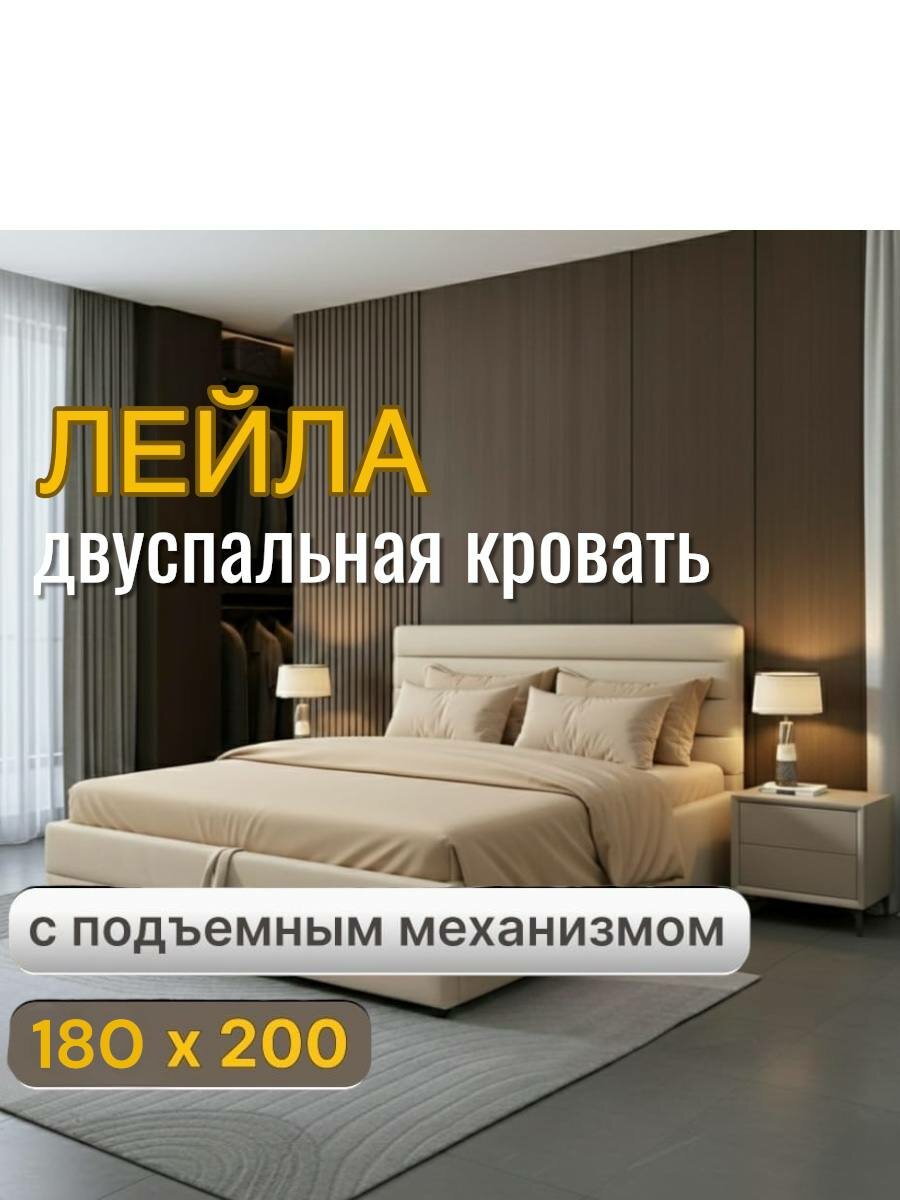 180х200, двуспальная кровать Лейла, с подъемным механизмом, ящиками для хранения белья, бежевый