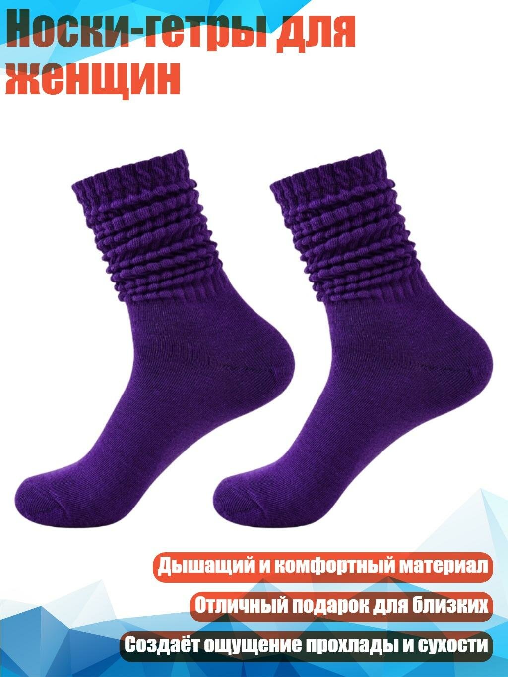 Носки-гетры для женщин, D eep фиолетовый