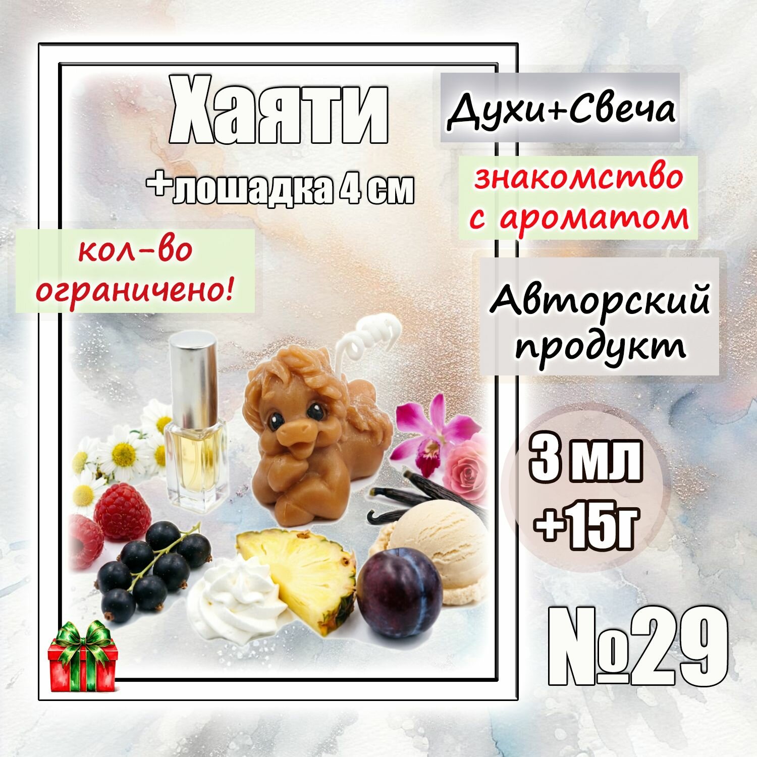 Духи Хаяти №29 , 3 мл, и свеча лошадка