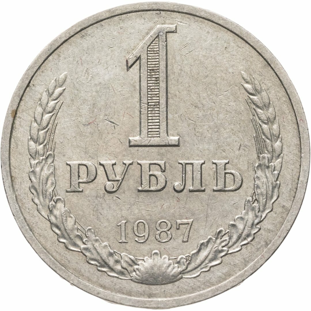 1 рубль 1987, Мельхиор медь-никель, в сохранности XF