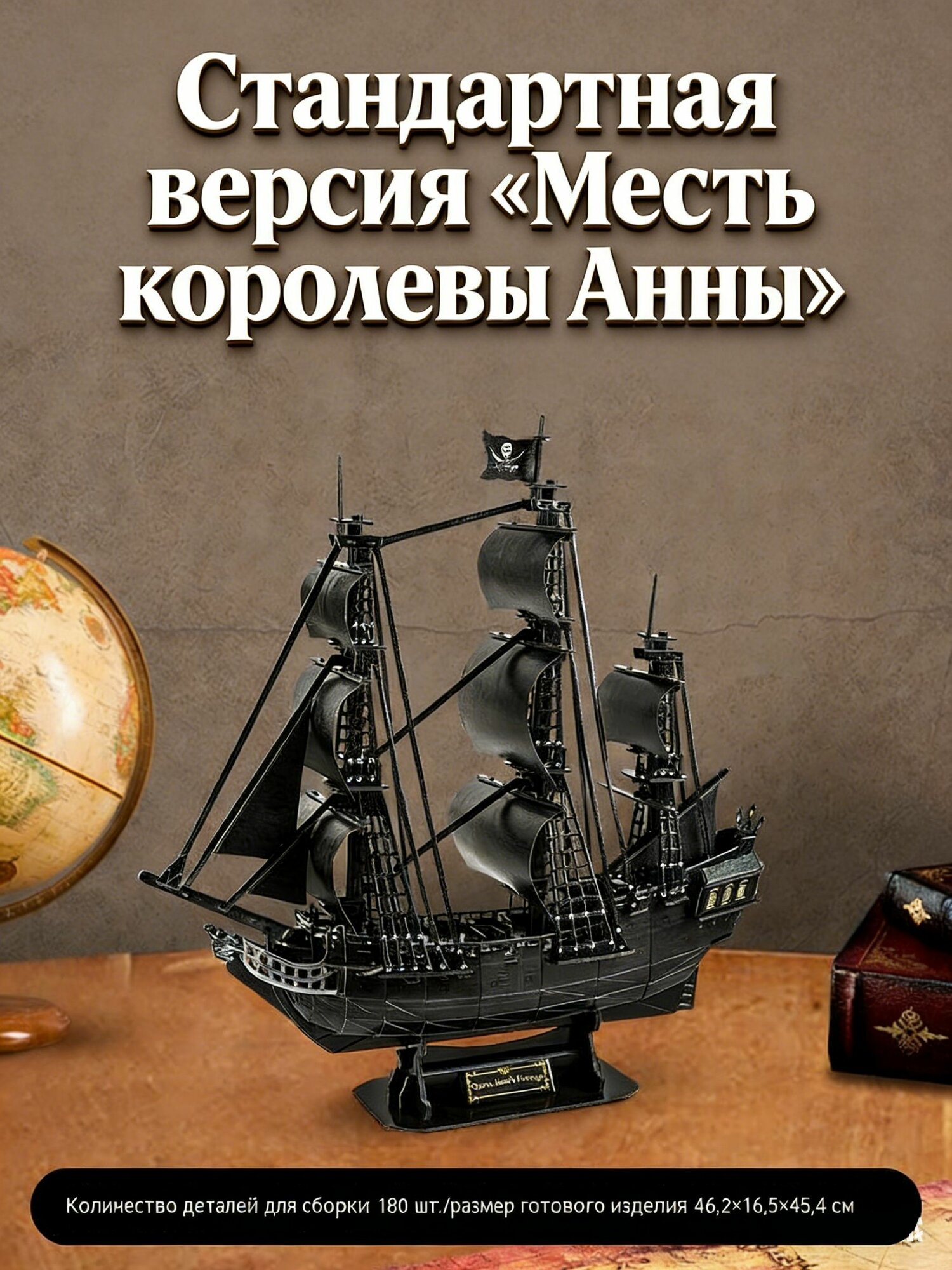 Деревянный конструктор, сборная модель корабля Черная Жемчужина, Lemmo Пиратский корабль "Черное Сердце"